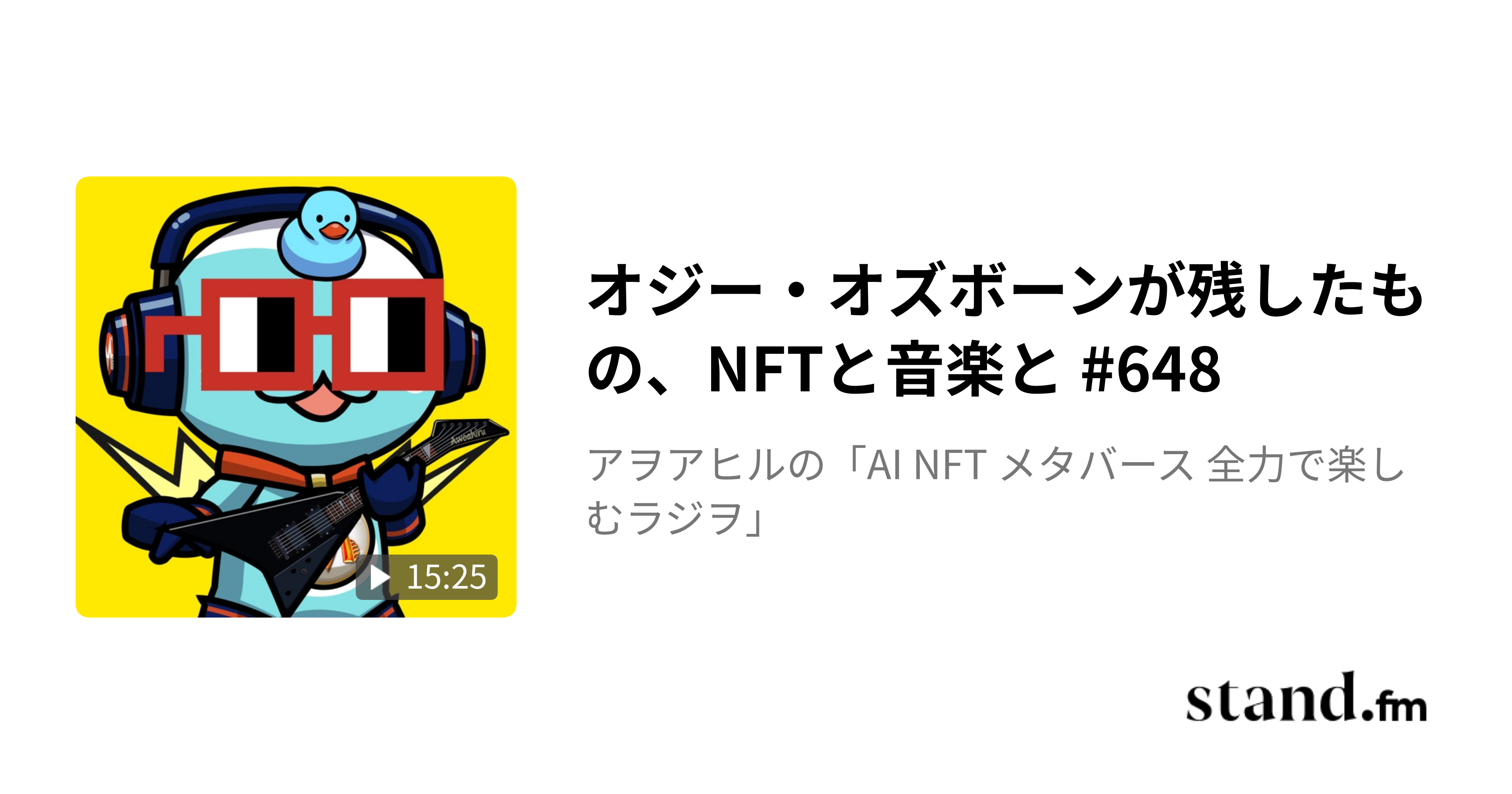 オジー・オズボーンが残したもの、NFTと音楽と #648 - アヲアヒルの「AI NFT メタバース 全力で楽しむラジヲ」 | stand.fm