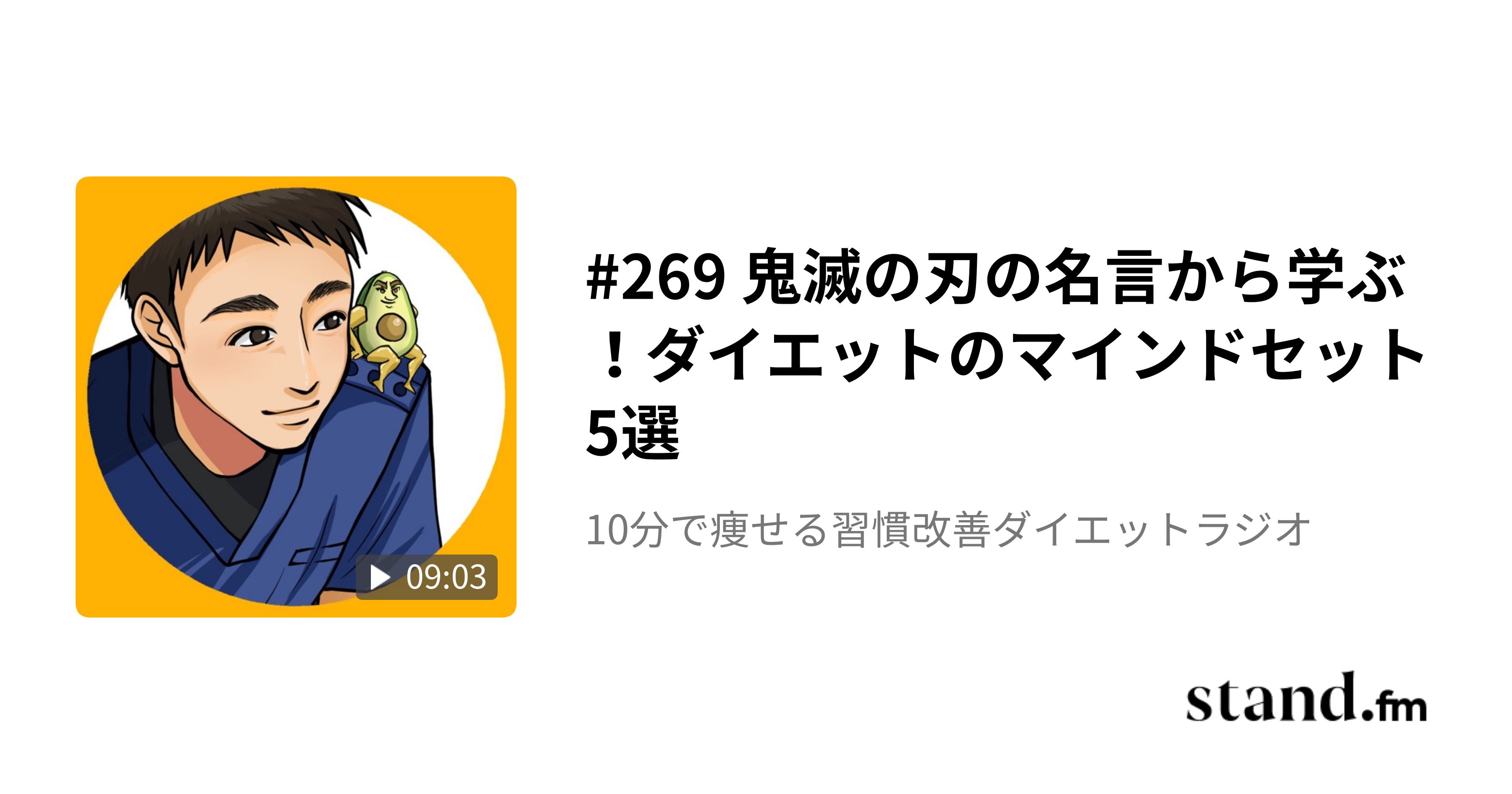 #269 鬼滅の刃の名言から学ぶ！ダイエットのマインドセット5選 - 10分で痩せる習慣改善ダイエットラジオ | stand.fm