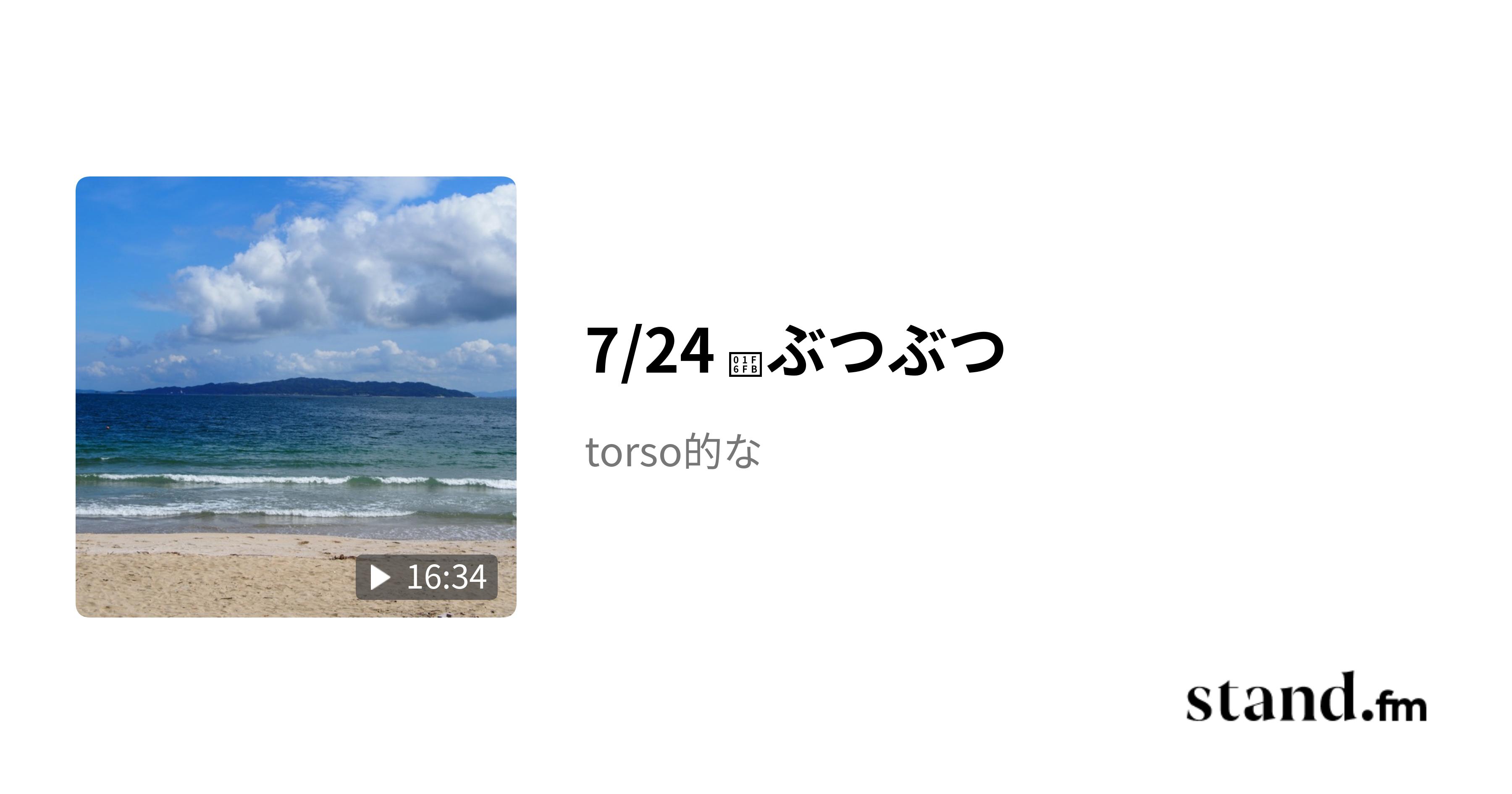 7/24 🛻ぶつぶつ - torso的な | stand.fm