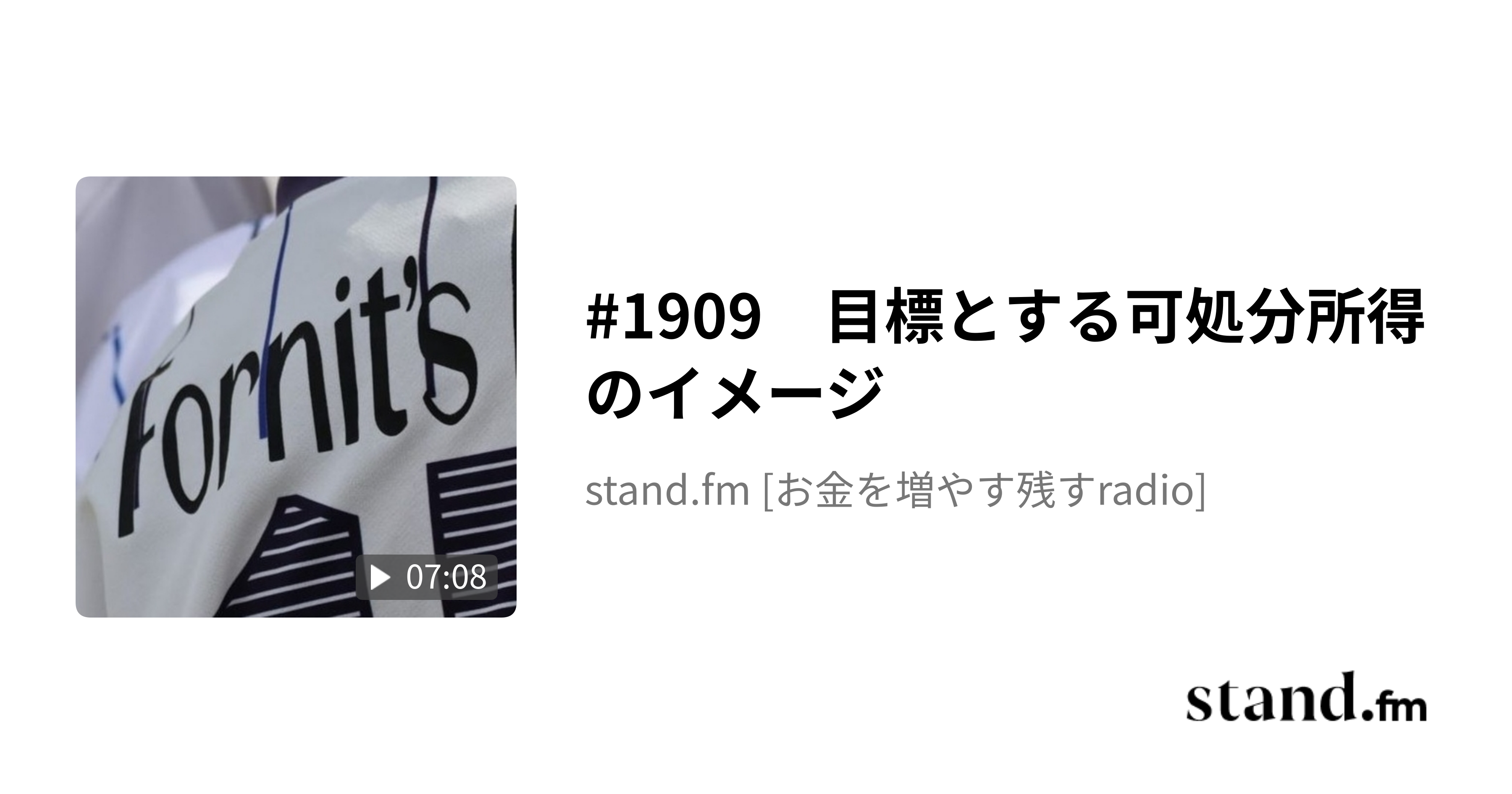 #1909 目標とする可処分所得のイメージ - stand.fm [お金を増やす残すradio] | stand.fm