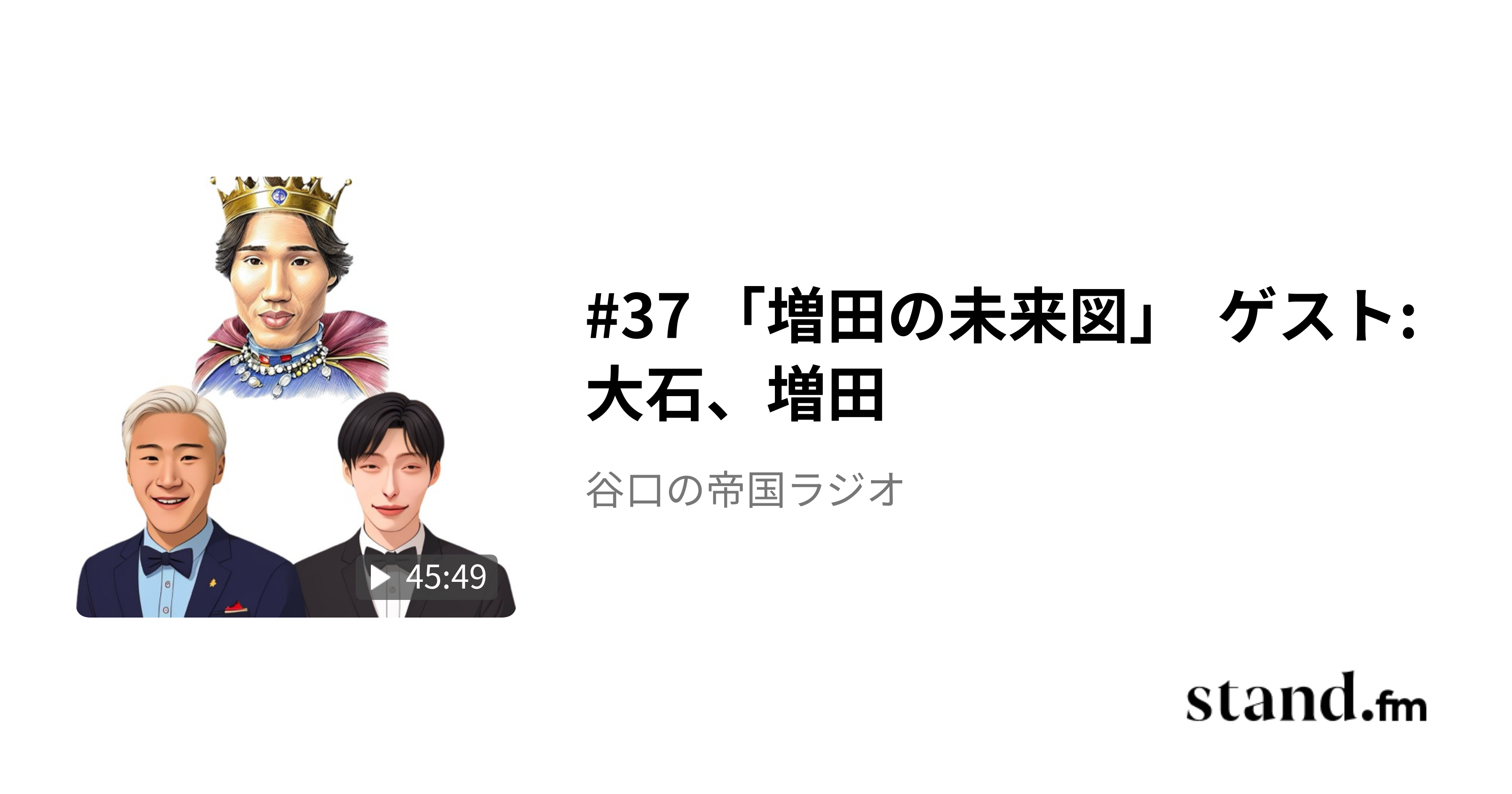 #37 「増田の未来図」 ゲスト:大石、増田 - 谷口の帝国ラジオ | stand.fm