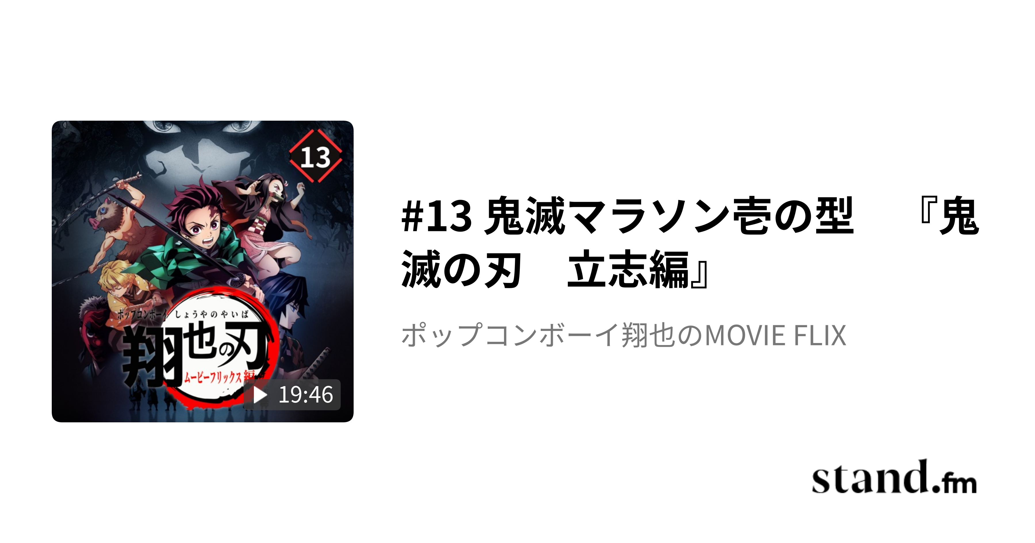 #13 鬼滅マラソン壱の型 『鬼滅の刃 立志編』 - ポップコンボーイ翔也のMOVIE FLIX | stand.fm