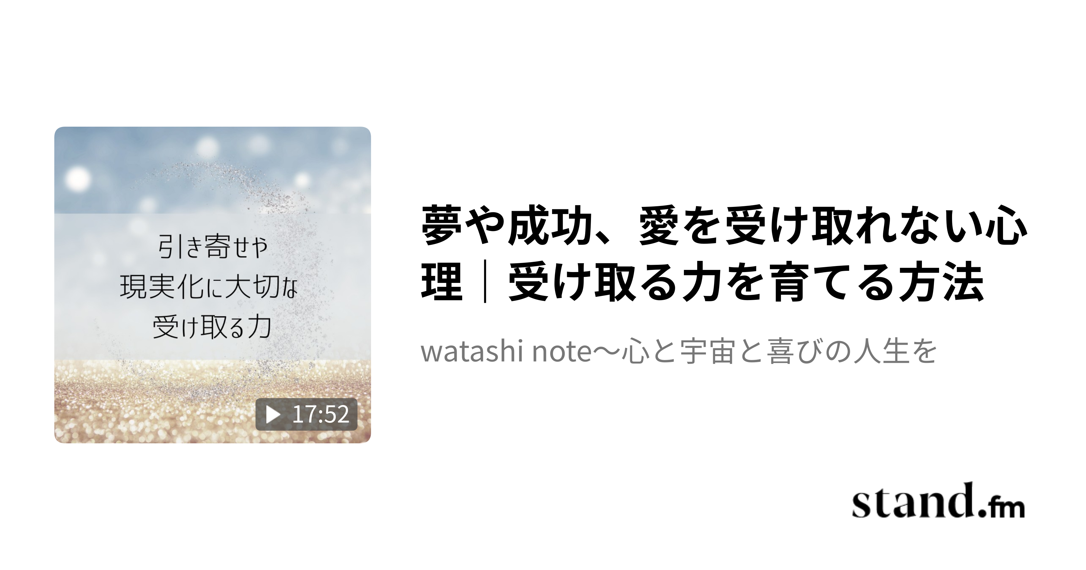 夢や成功、愛を受け取れない心理｜受け取る力を育てる方法 - watashi note〜心と宇宙と喜びの人生を | stand.fm