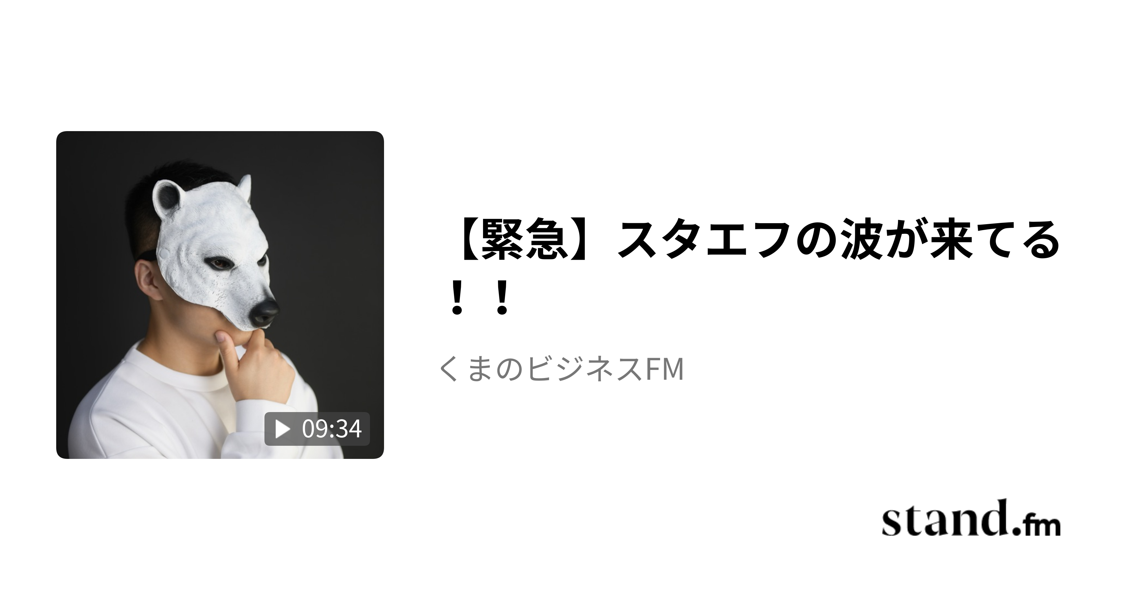 【緊急】スタエフの波が来てる！！ - くまのビジネスFM | stand.fm