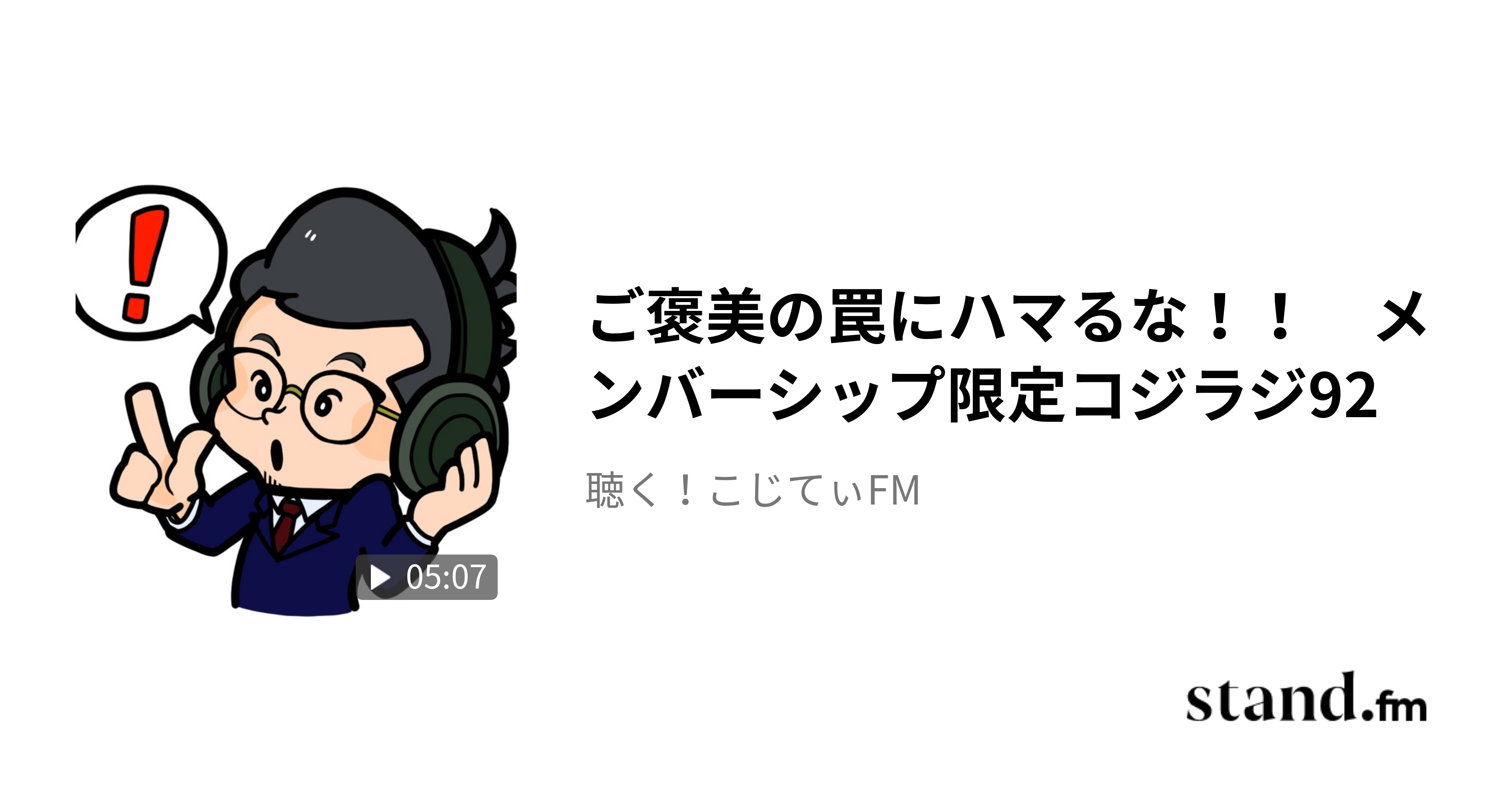 ご褒美の罠にハマるな！！ メンバーシップ限定コジラジ92 - 聴く！こじてぃFM | stand.fm