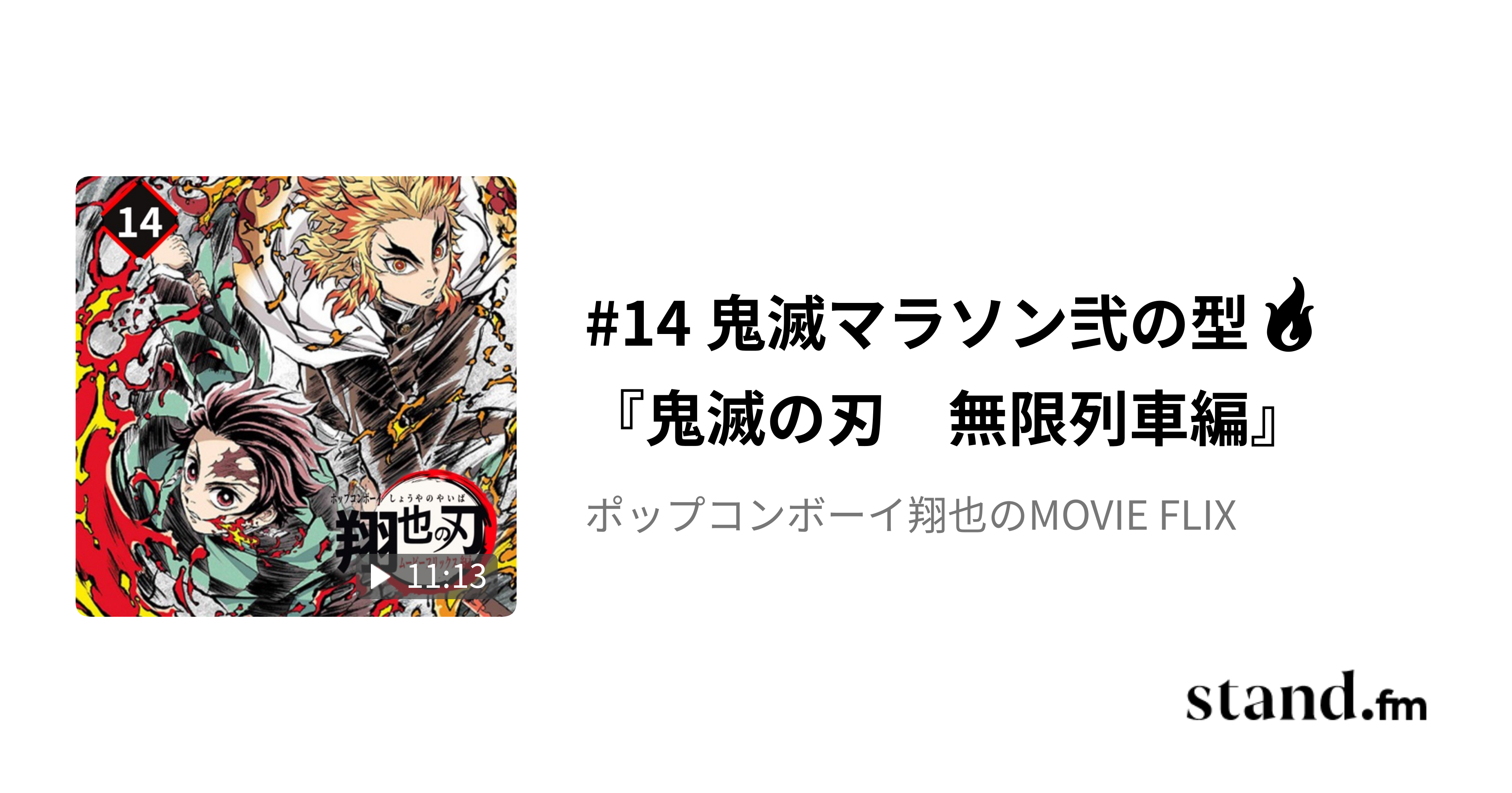 #14 鬼滅マラソン弐の型🔥 『鬼滅の刃 無限列車編』 - ポップコンボーイ翔也のMOVIE FLIX | stand.fm