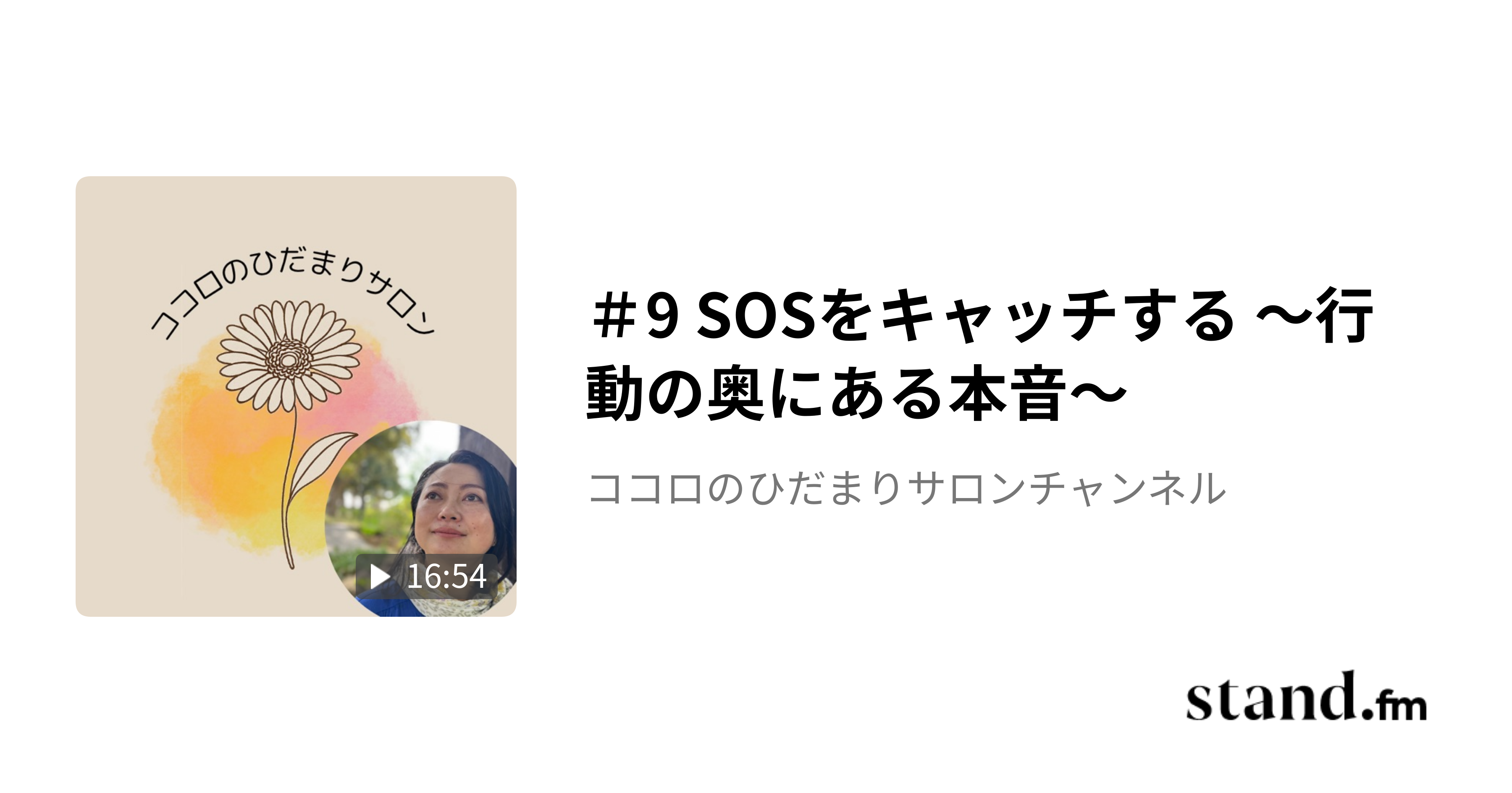 ＃9 SOSをキャッチする 〜行動の奥にある本音〜 - ココロのひだまりサロンチャンネル | stand.fm