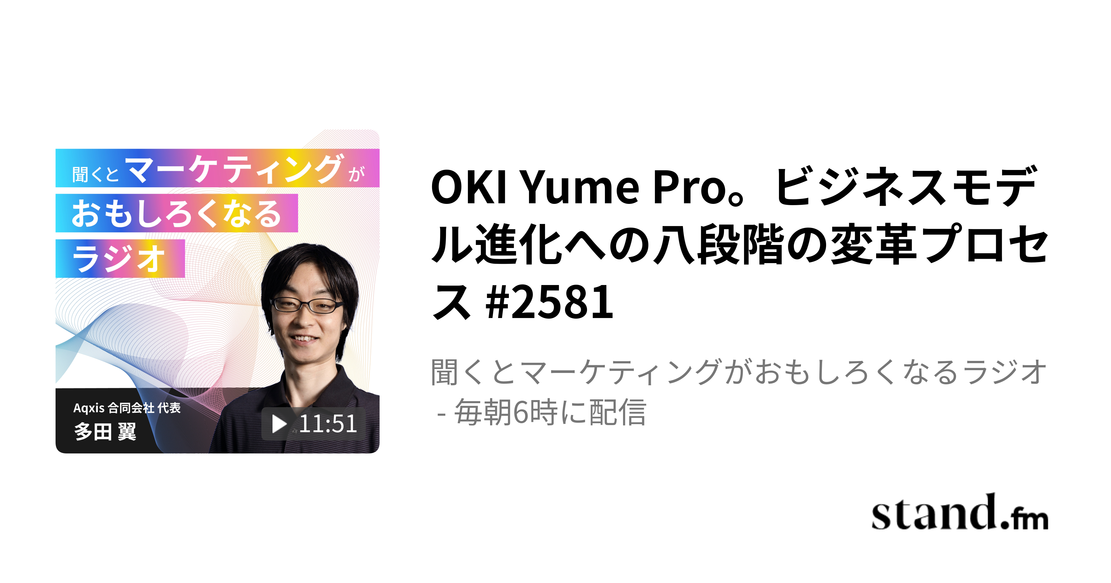 OKI Yume Pro。ビジネスモデル進化への八段階の変革プロセス #2581 - 聞くとマーケティングがおもしろくなるラジオ - 毎朝6時に配信 | stand.fm