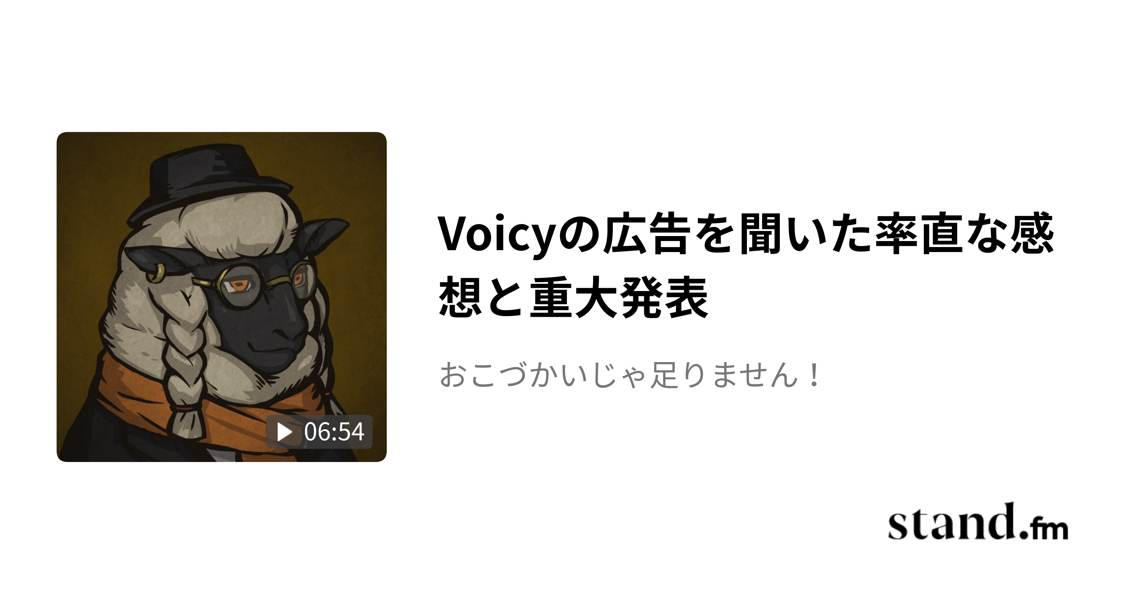 Voicyの広告を聞いた率直な感想と重大発表 - おこづかいじゃ足りません！ | stand.fm