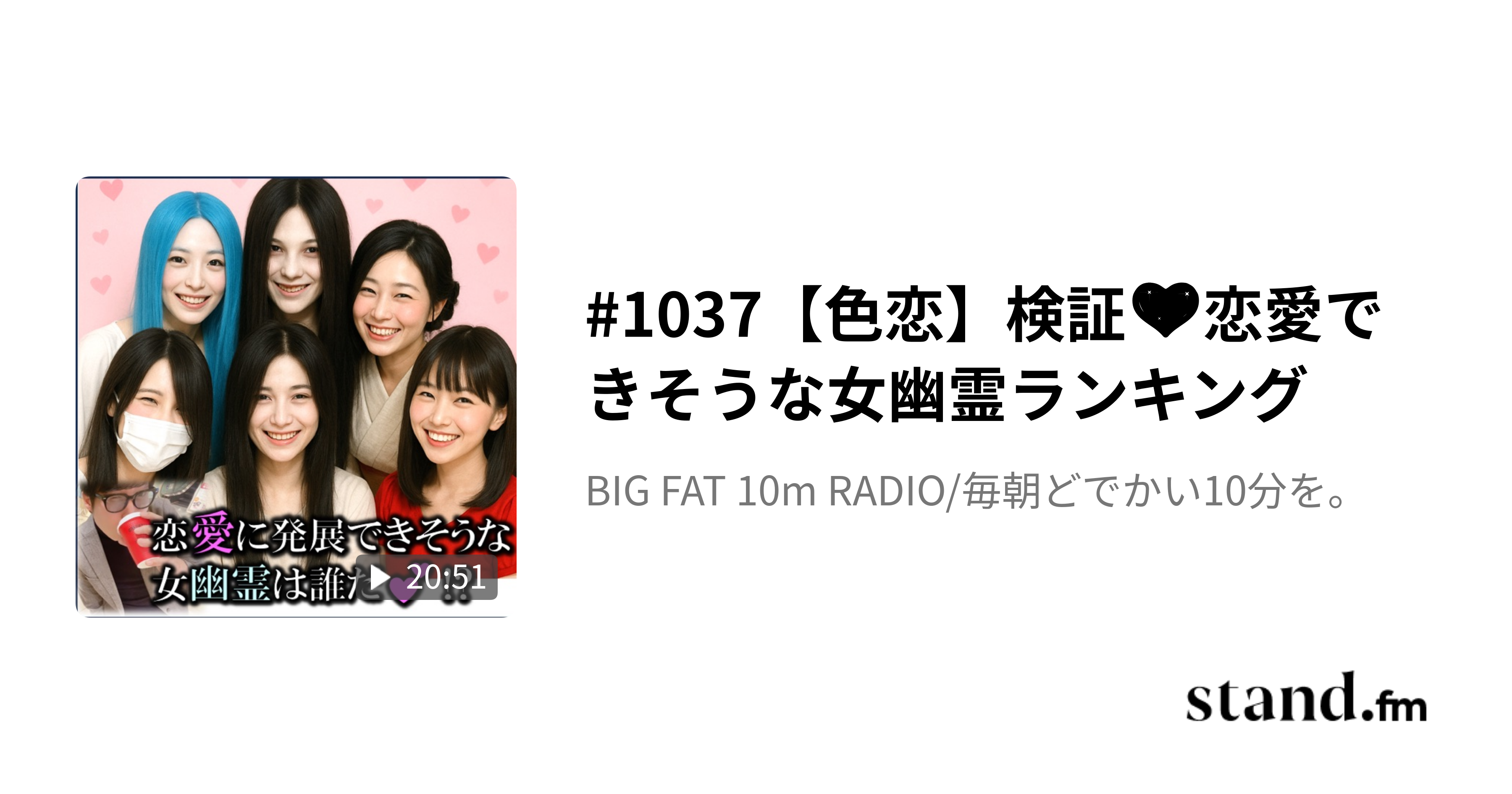 #1037【色恋】検証💖恋愛できそうな女幽霊ランキング - BIG FAT 10m RADIO/毎朝どでかい10分を。 | stand.fm