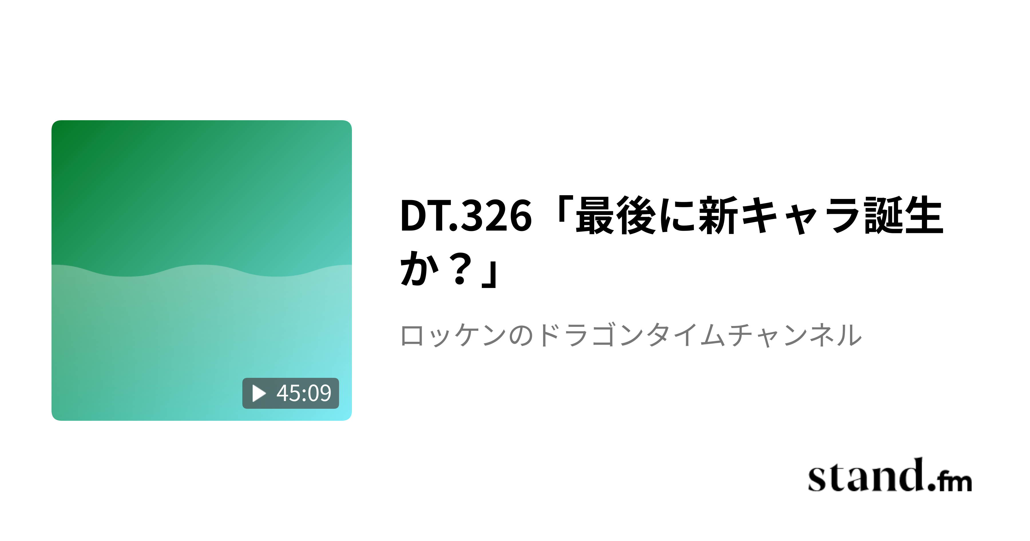 DT.326「最後に新キャラ誕生か？」 - ロッケンのドラゴンタイムチャンネル | stand.fm