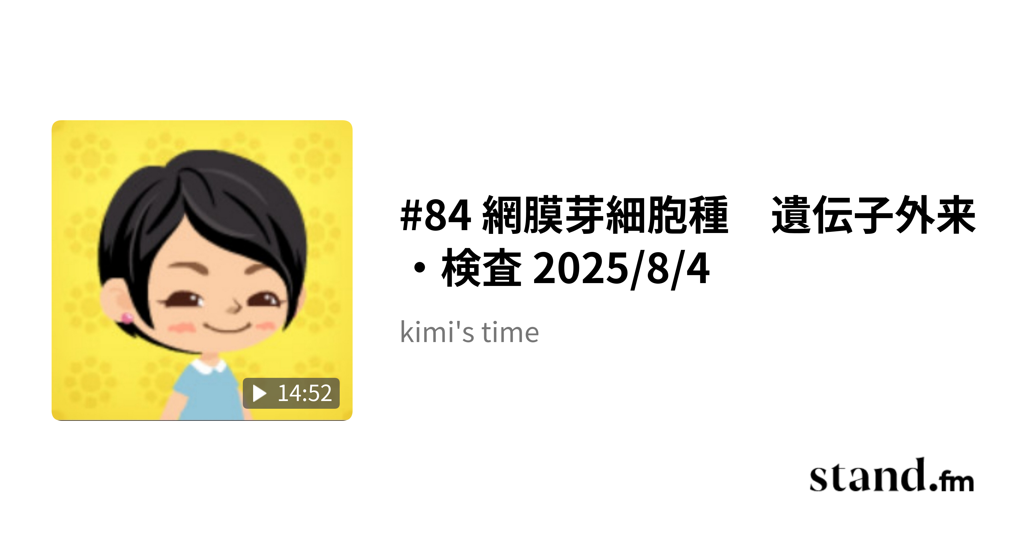 #84 網膜芽細胞種 遺伝子外来・検査 2025/8/4 - kimi's time | stand.fm