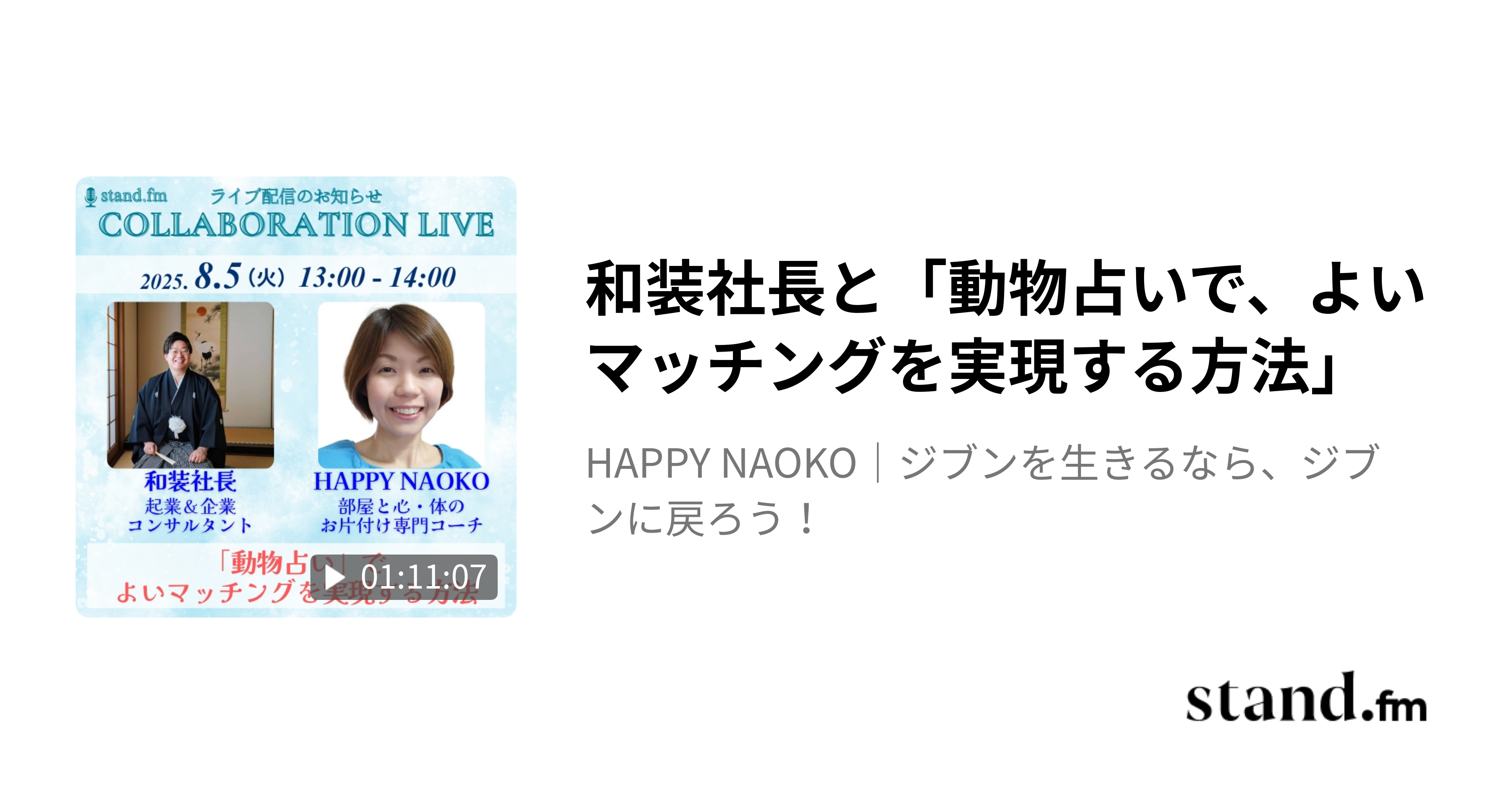 和装社長と「動物占いで、よいマッチングを実現する方法」 - HAPPY NAOKO｜ジブンを生きるなら、ジブンに戻ろう！ | stand.fm