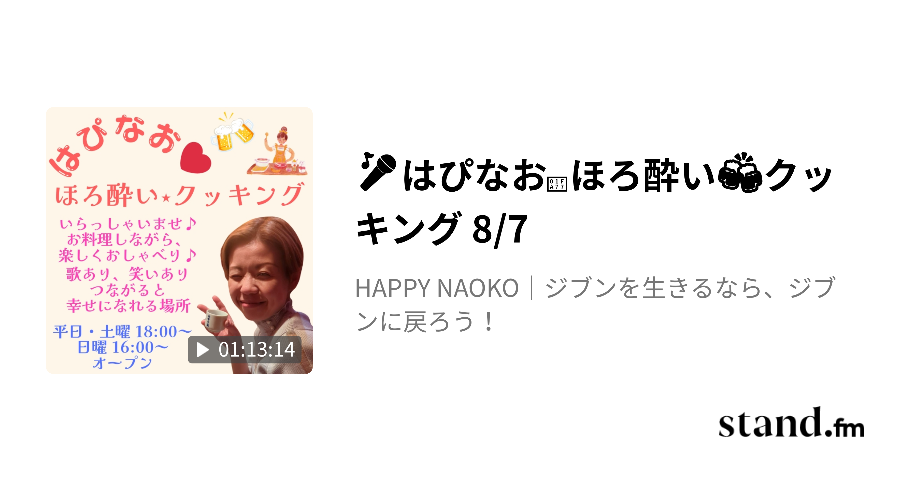 🎤はぴなお🩷ほろ酔い🍻クッキング 8/7 - HAPPY NAOKO｜ジブンを生きるなら、ジブンに戻ろう！ | stand.fm