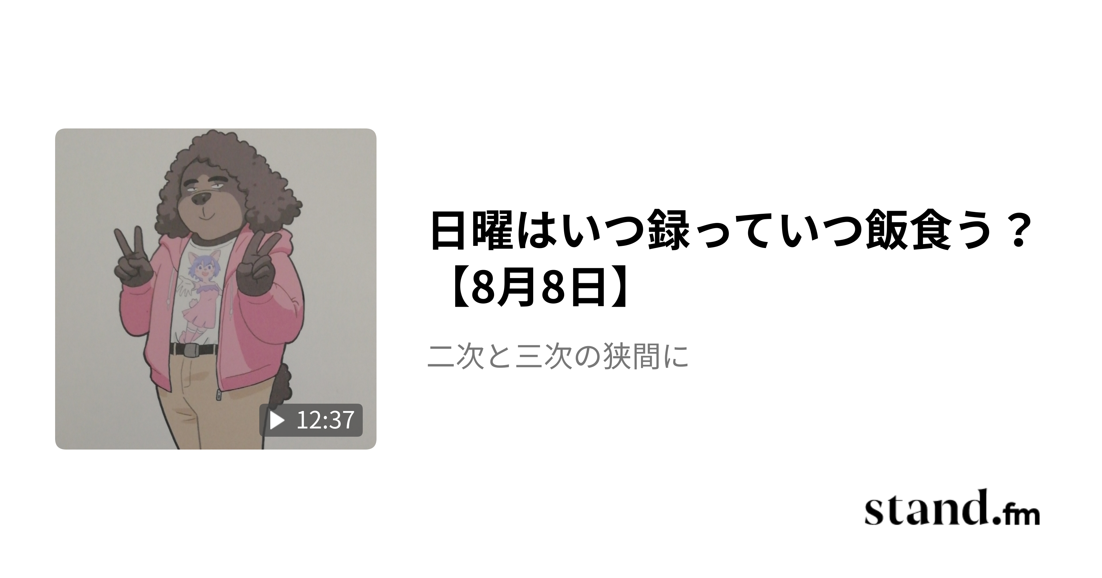 日曜はいつ録っていつ飯食う？【8月8日】 - 二次と三次の狭間に | stand.fm