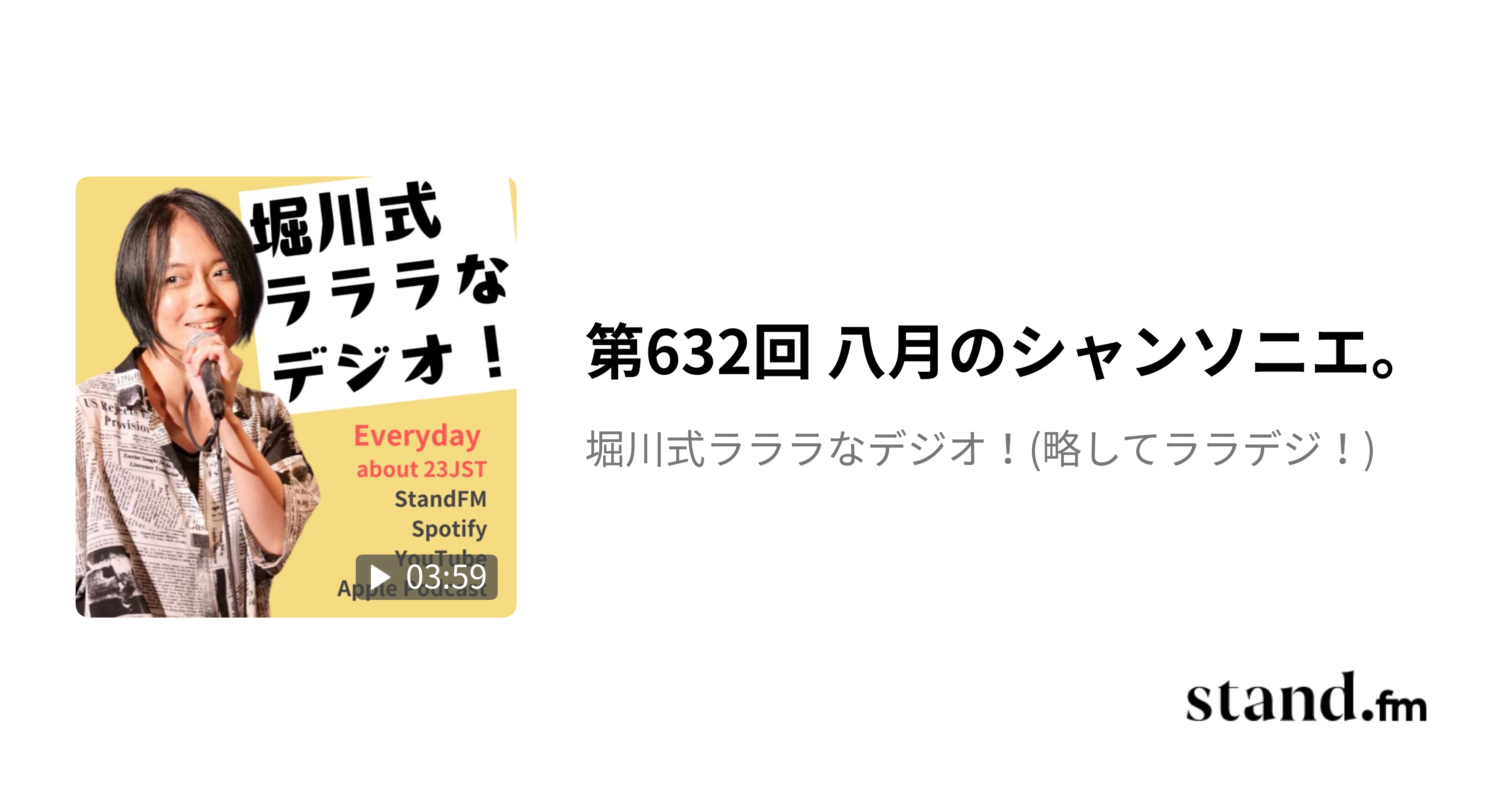 第632回 八月のシャンソニエ。 - 堀川式ラララなデジオ！(略してララデジ！) | stand.fm