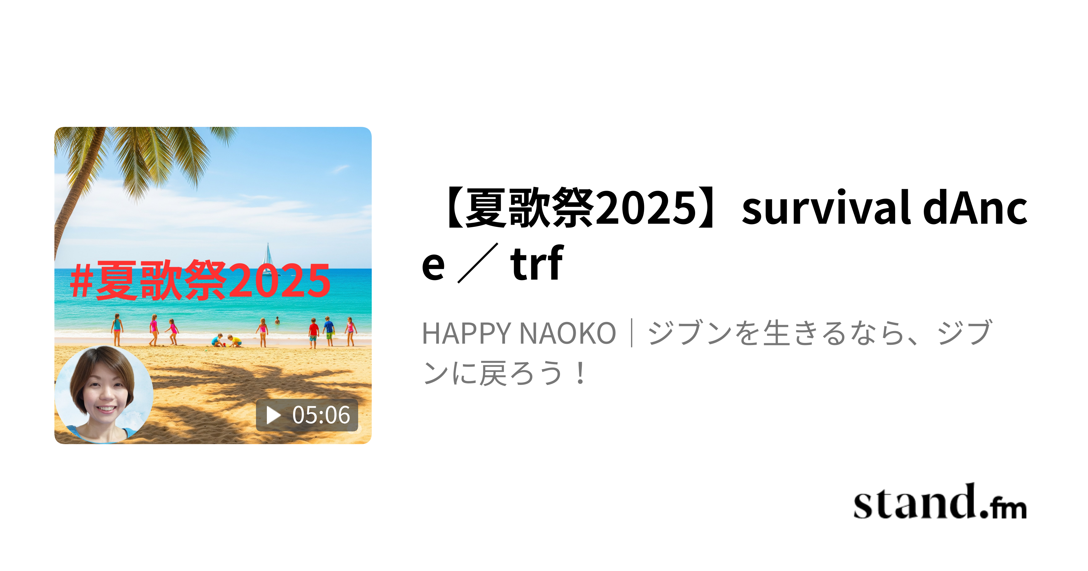 【夏歌祭2025】survival dAnce ／ trf - HAPPY NAOKO｜ジブンを生きるなら、ジブンに戻ろう！ | stand.fm