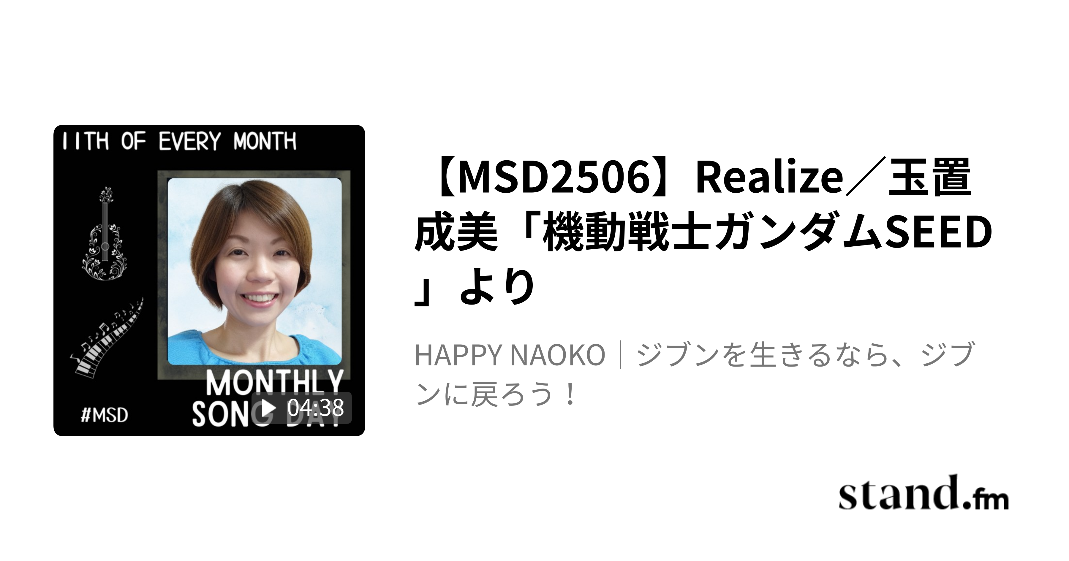 【MSD2506】Realize／玉置 成美「機動戦士ガンダムSEED」より - HAPPY NAOKO｜ジブンを生きるなら、ジブンに戻ろう！ | stand.fm