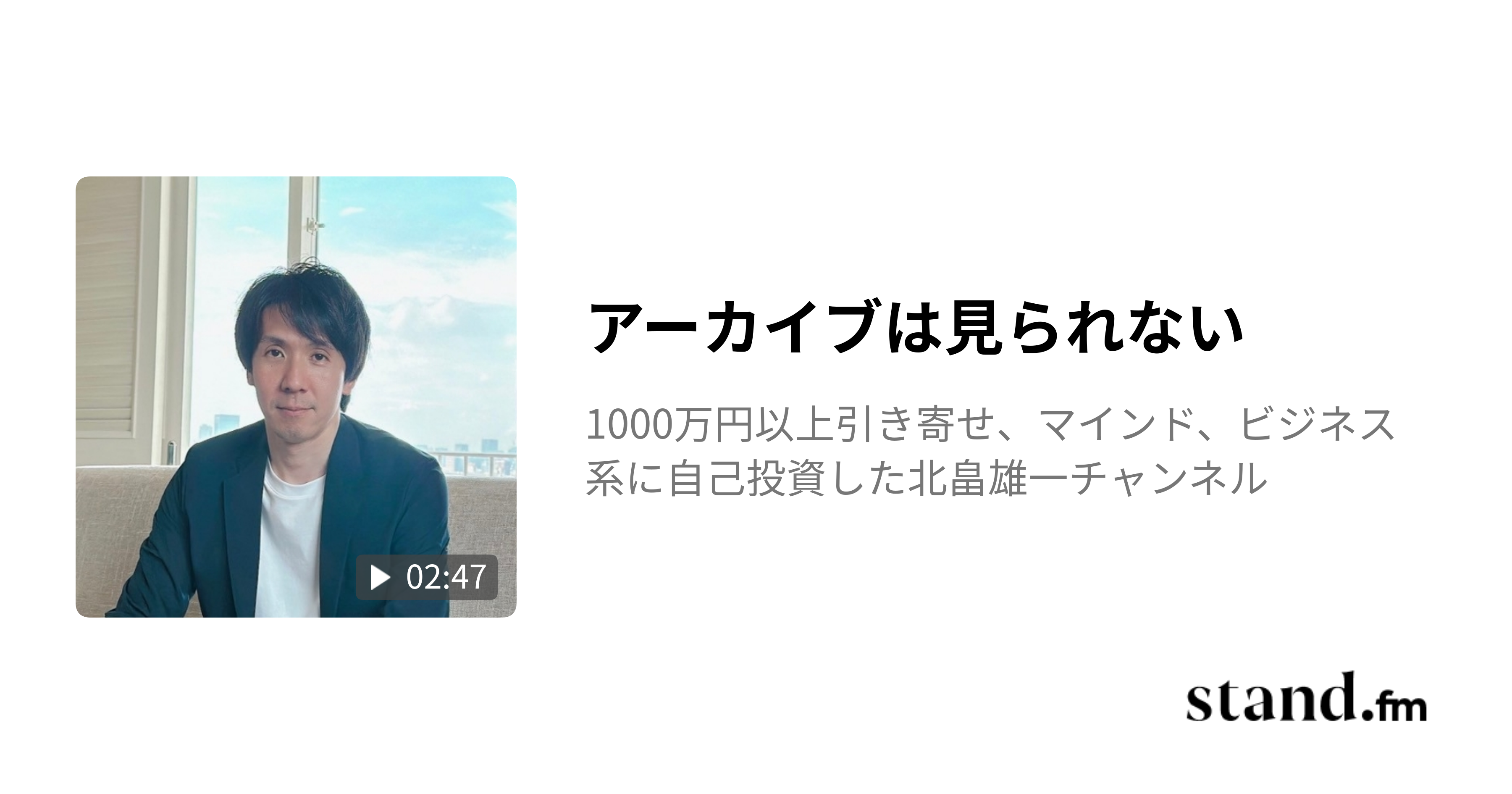 アーカイブは見られない - 起業家再生コンサルタント・夢実現トレーナーのきたばったーチャンネル | stand.fm