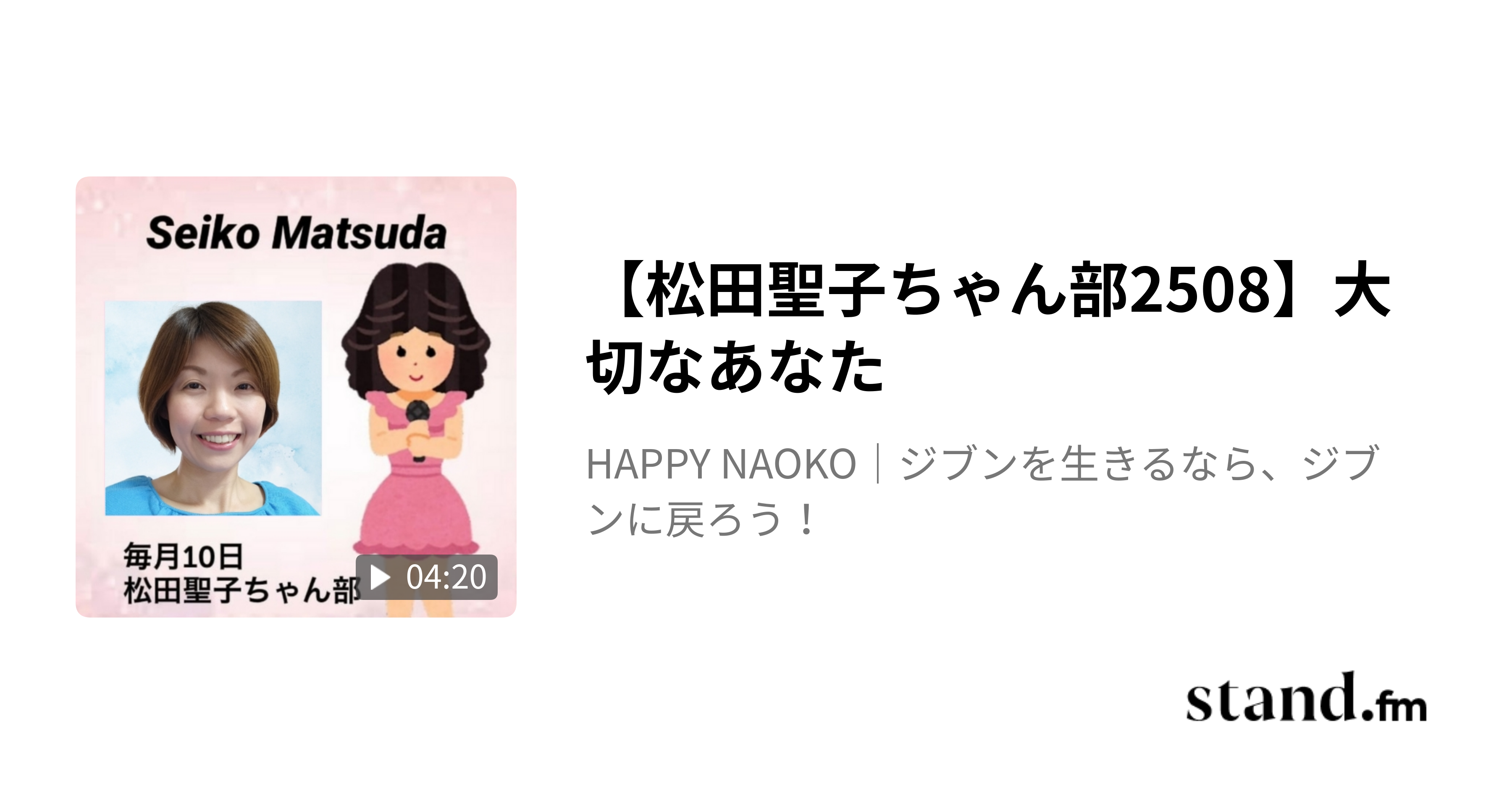 【松田聖子ちゃん部2508】大切なあなた - HAPPY NAOKO｜ジブンを生きるなら、ジブンに戻ろう！ | stand.fm