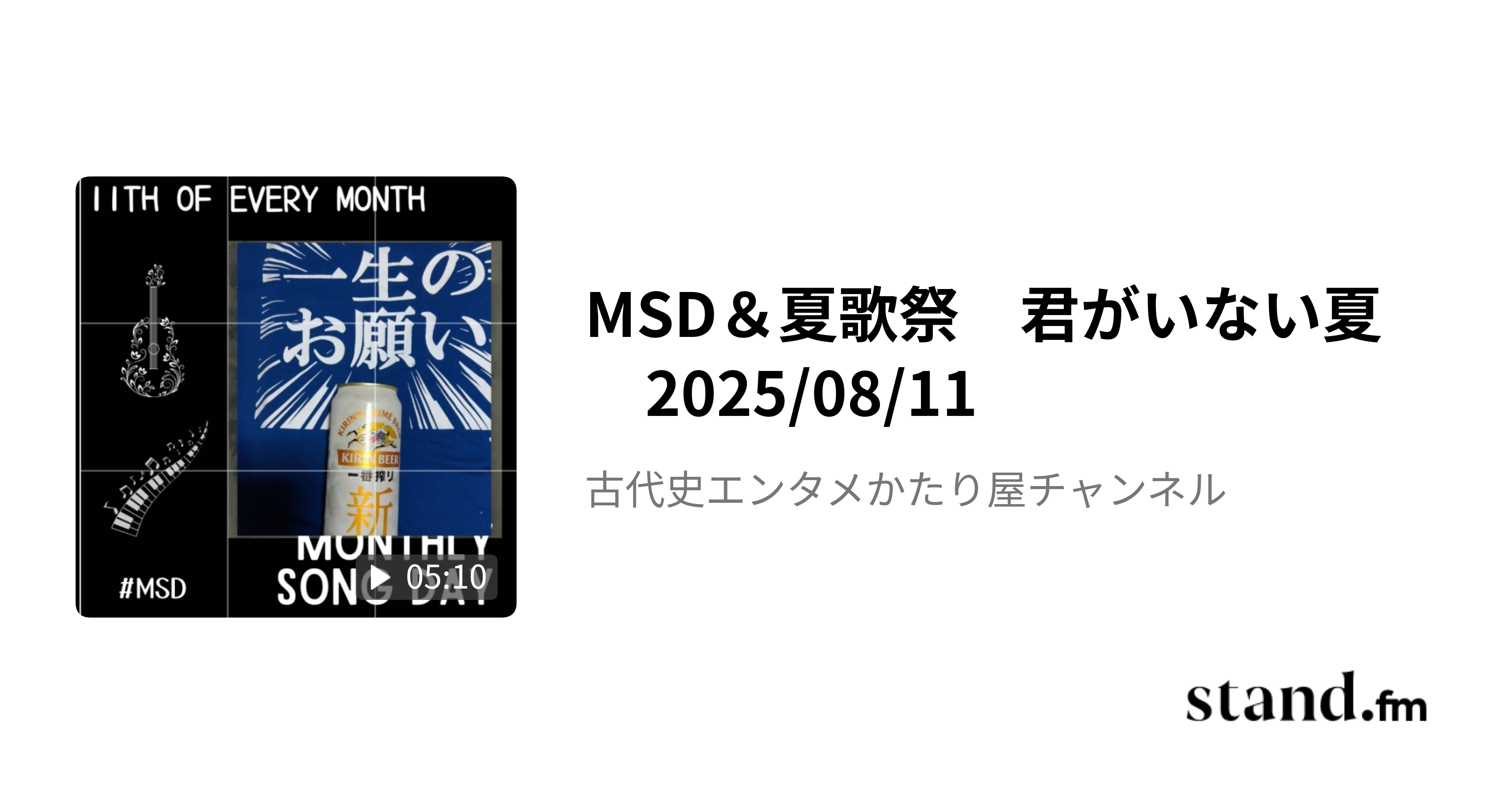 MSD＆夏歌祭 君がいない夏 2025/08/11 - 古代史エンタメかたり屋チャンネル | stand.fm