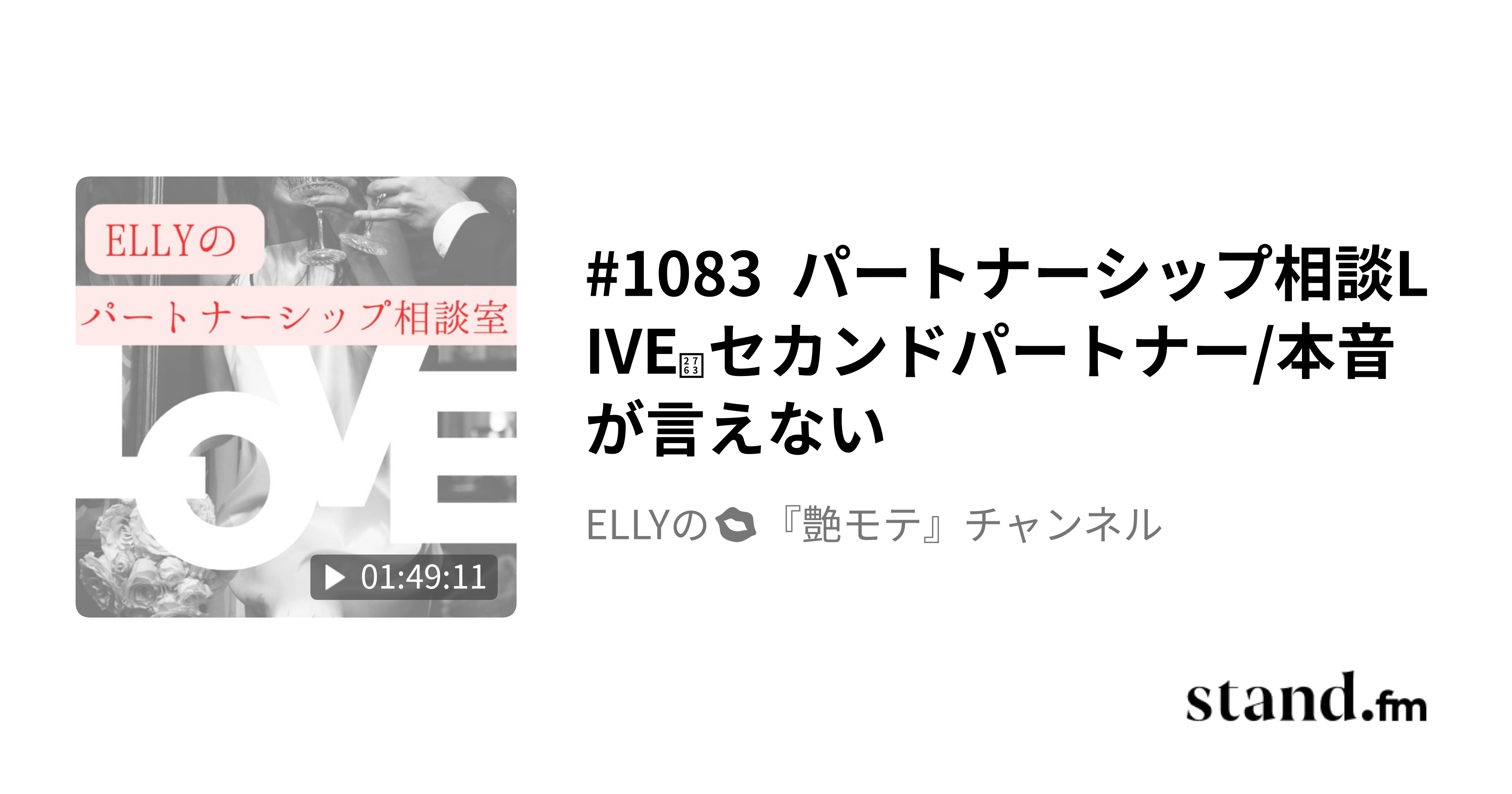 #1083 パートナーシップ相談LIVE ️セカンドパートナー/本音が言えない - ELLYの『LoveJourney』（愛を深める旅） | stand.fm