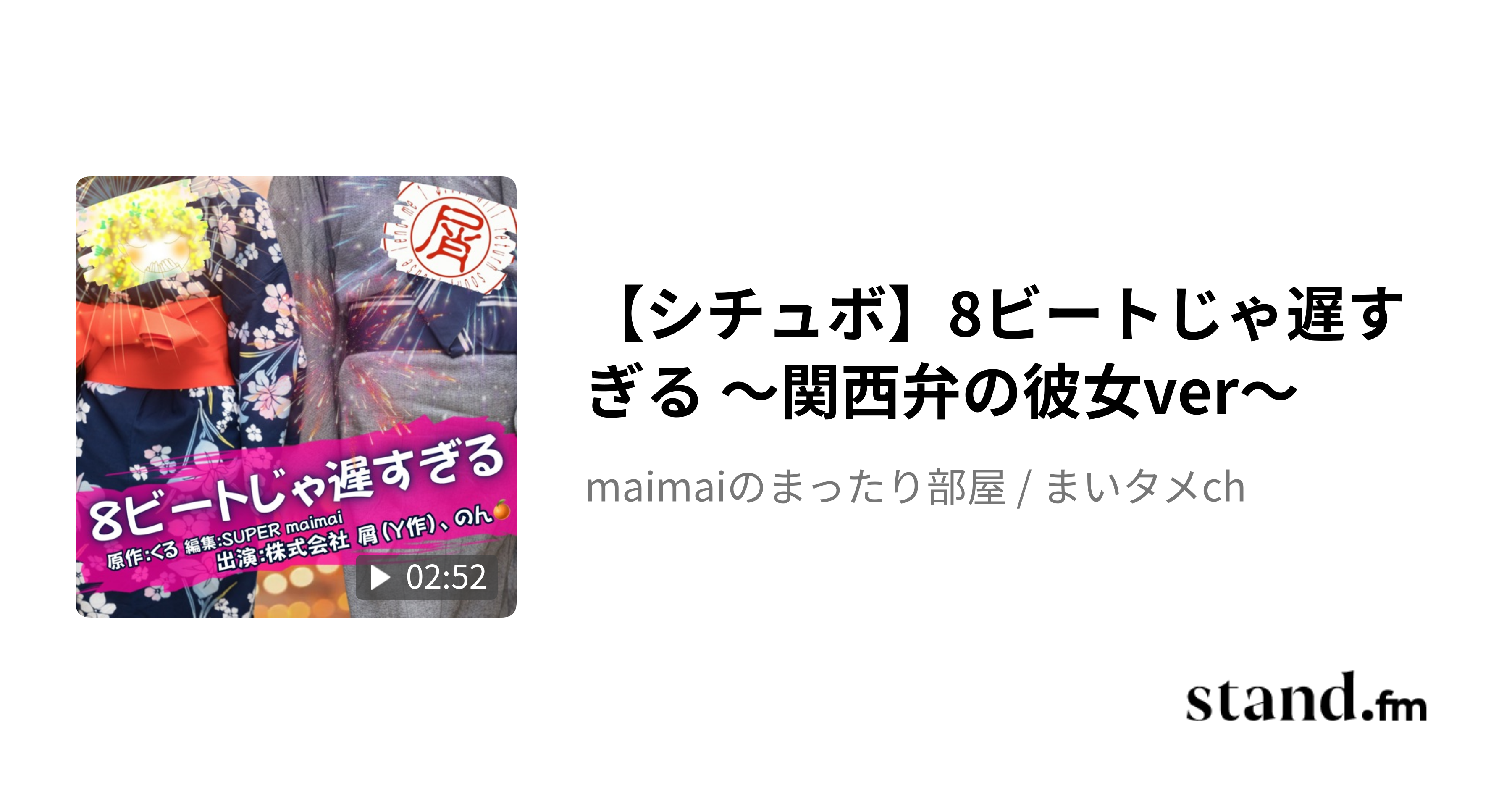 【シチュボ】8ビートじゃ遅すぎる 〜関西弁の彼女ver〜 - maimaiのまったり部屋 / まいタメch | stand.fm