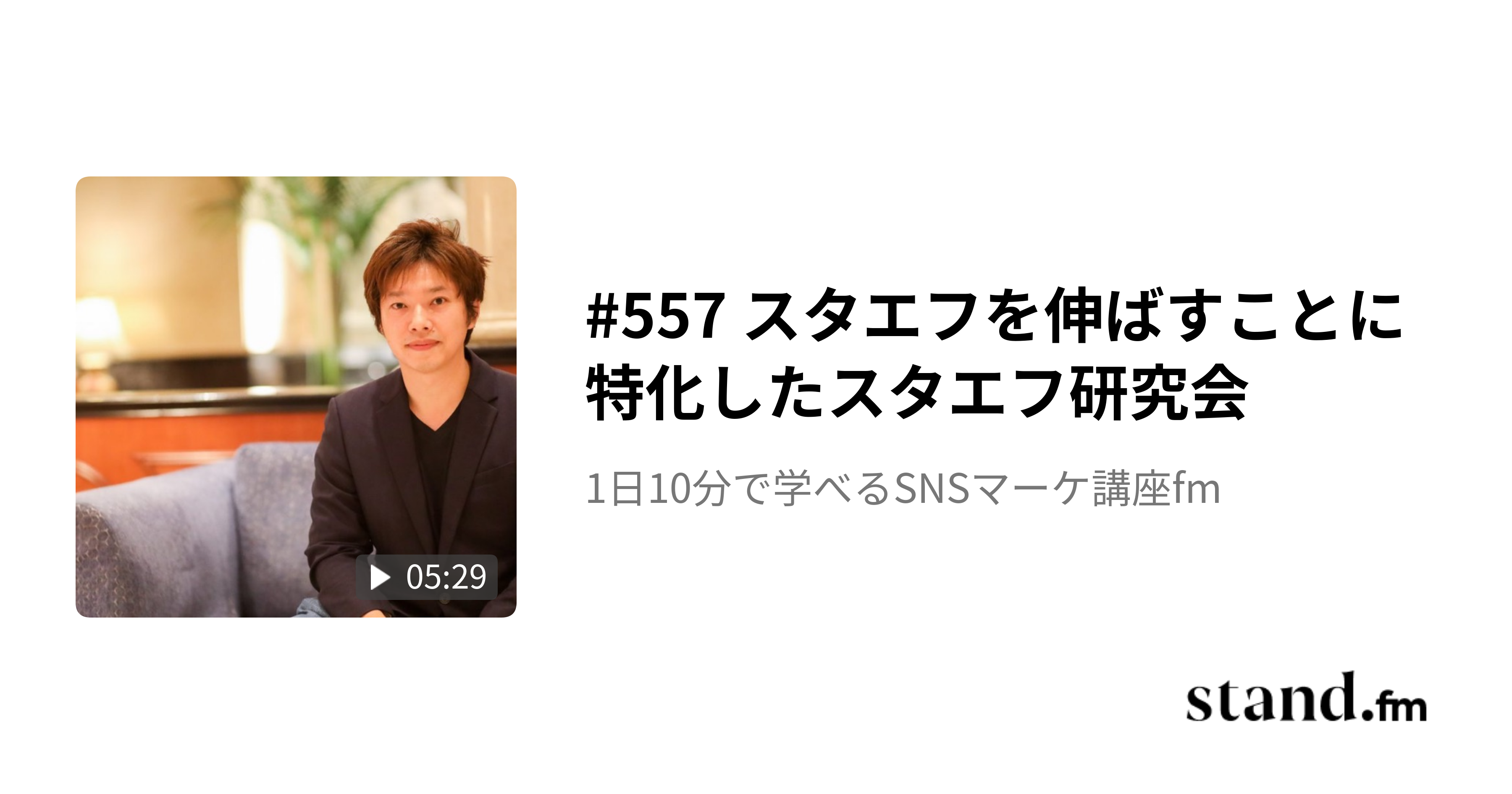 #557 スタエフを伸ばすことに特化したスタエフ研究会 - 1日10分で学べるSNSマーケ講座fm | stand.fm