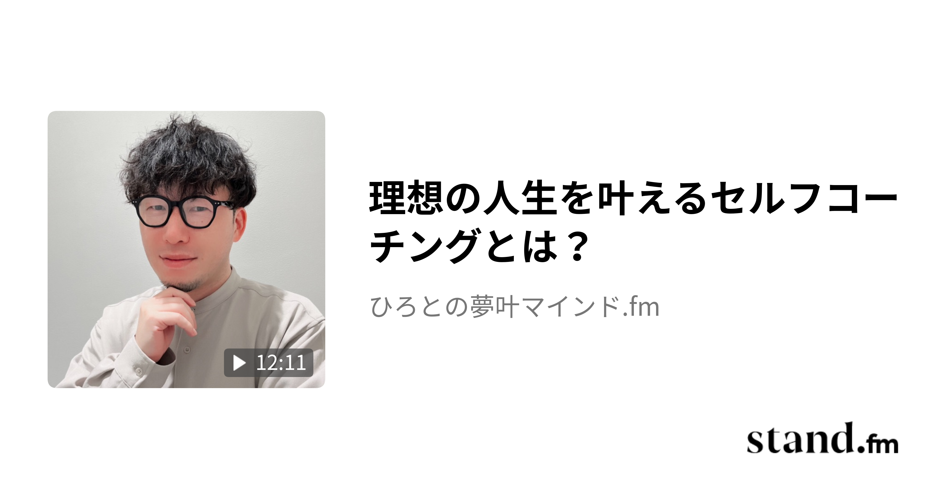 理想の人生を叶えるセルフコーチングとは？ - ひろとの夢叶コーチングradio | stand.fm