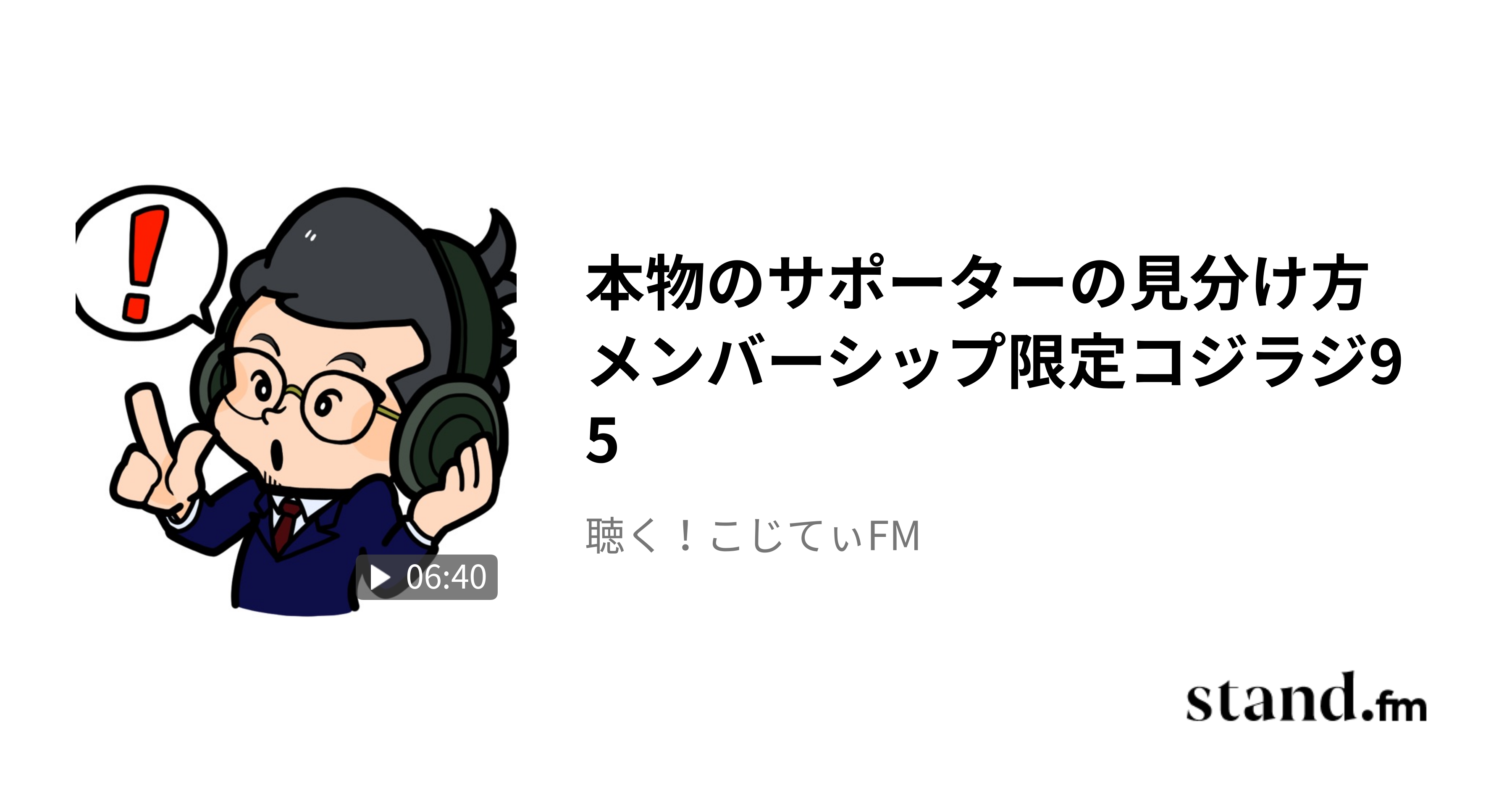本物のサポーターの見分け方 メンバーシップ限定コジラジ95 - 聴く！こじてぃFM | stand.fm