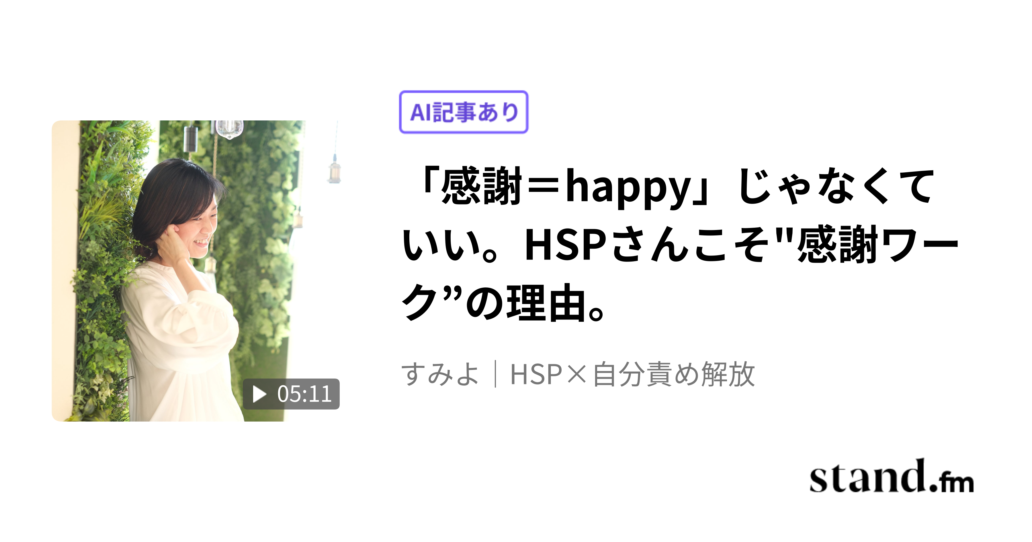 「感謝＝happy」じゃなくていい。HSPさんこそ"感謝ワーク”の理由。 - すみよ｜HSP×自分責め解放 | stand.fm