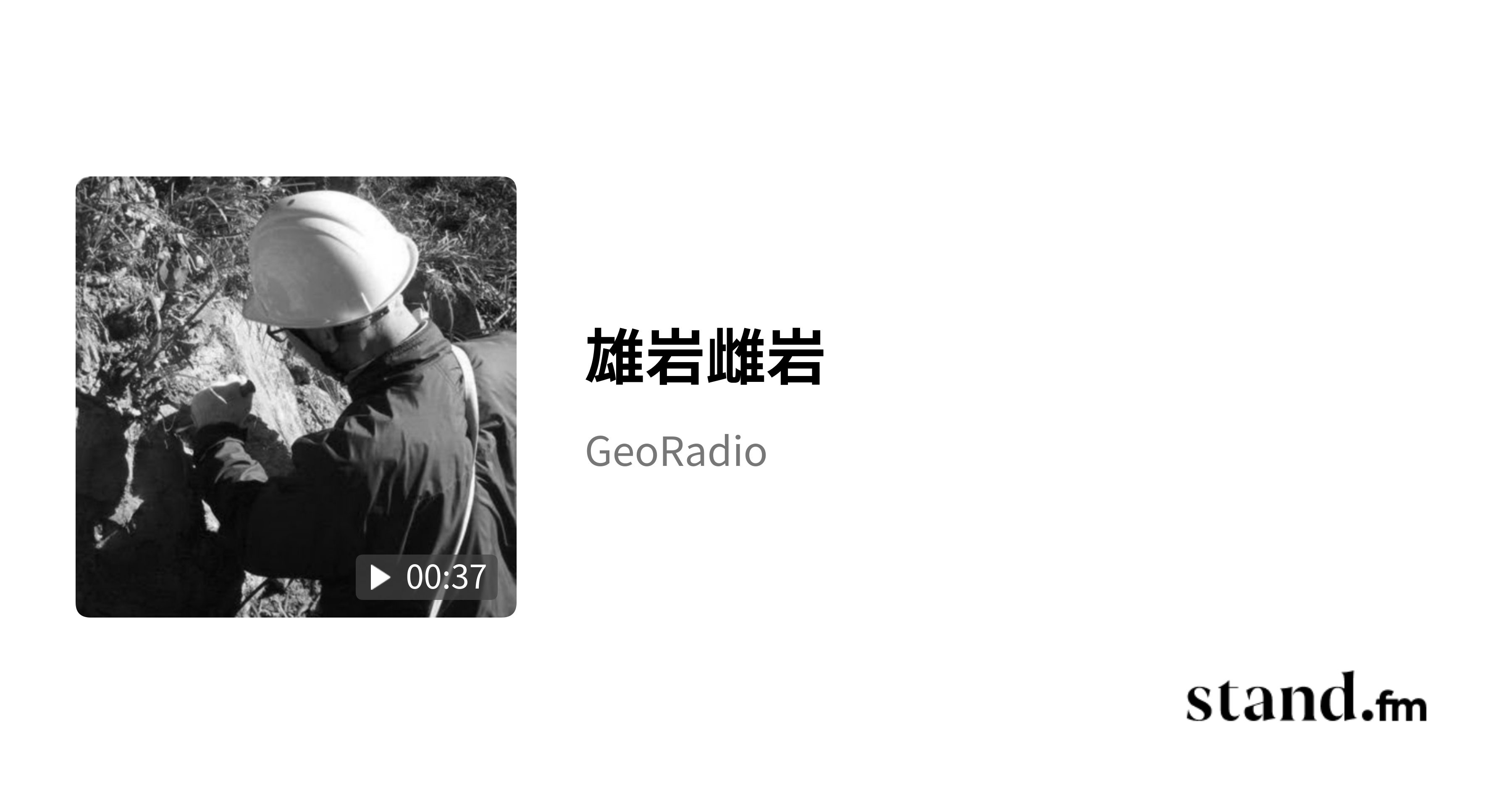 雄岩雌岩 - GeoRadio | stand.fm