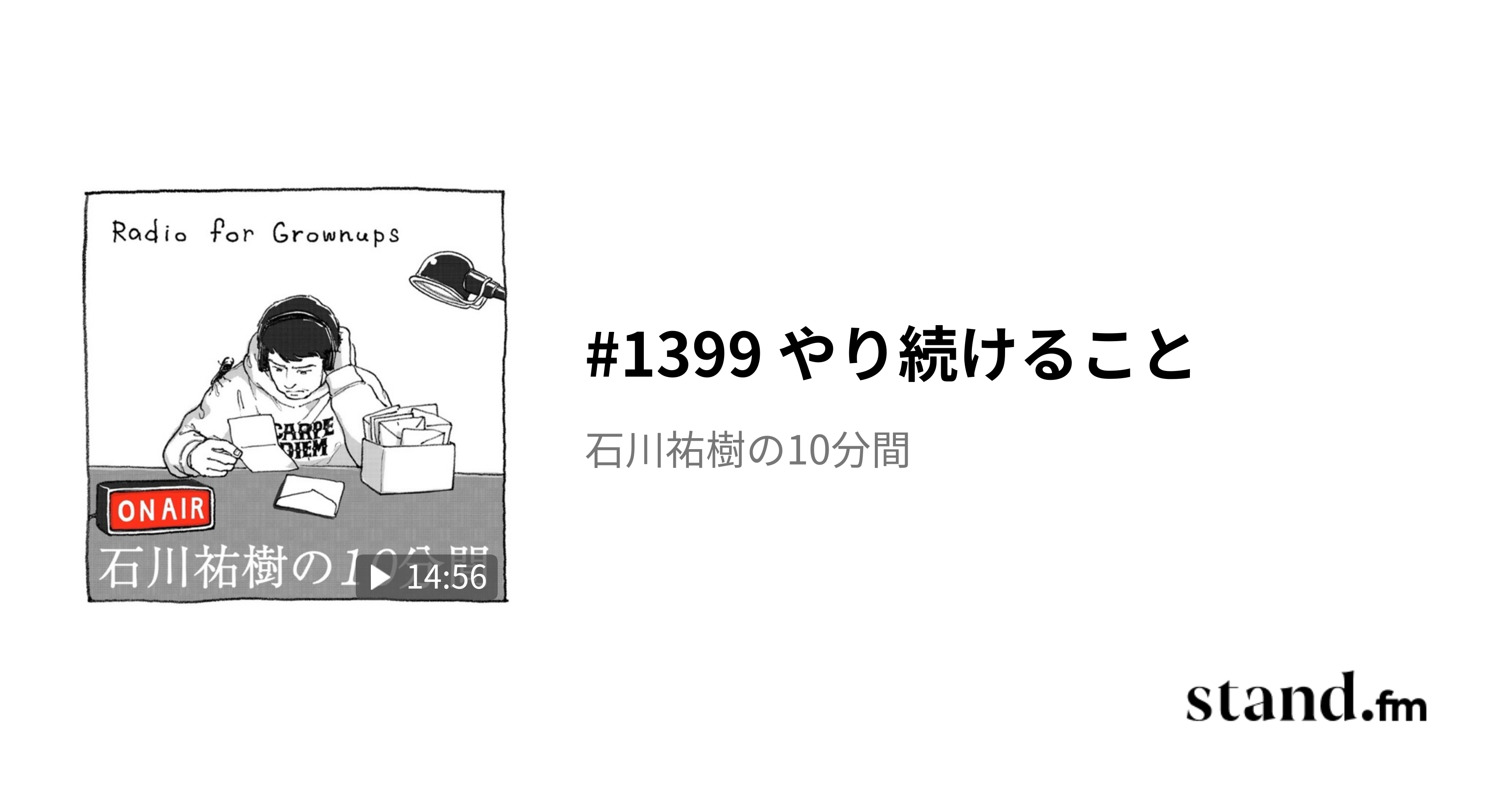 #1399 やり続けること - 石川祐樹の10分間 | stand.fm