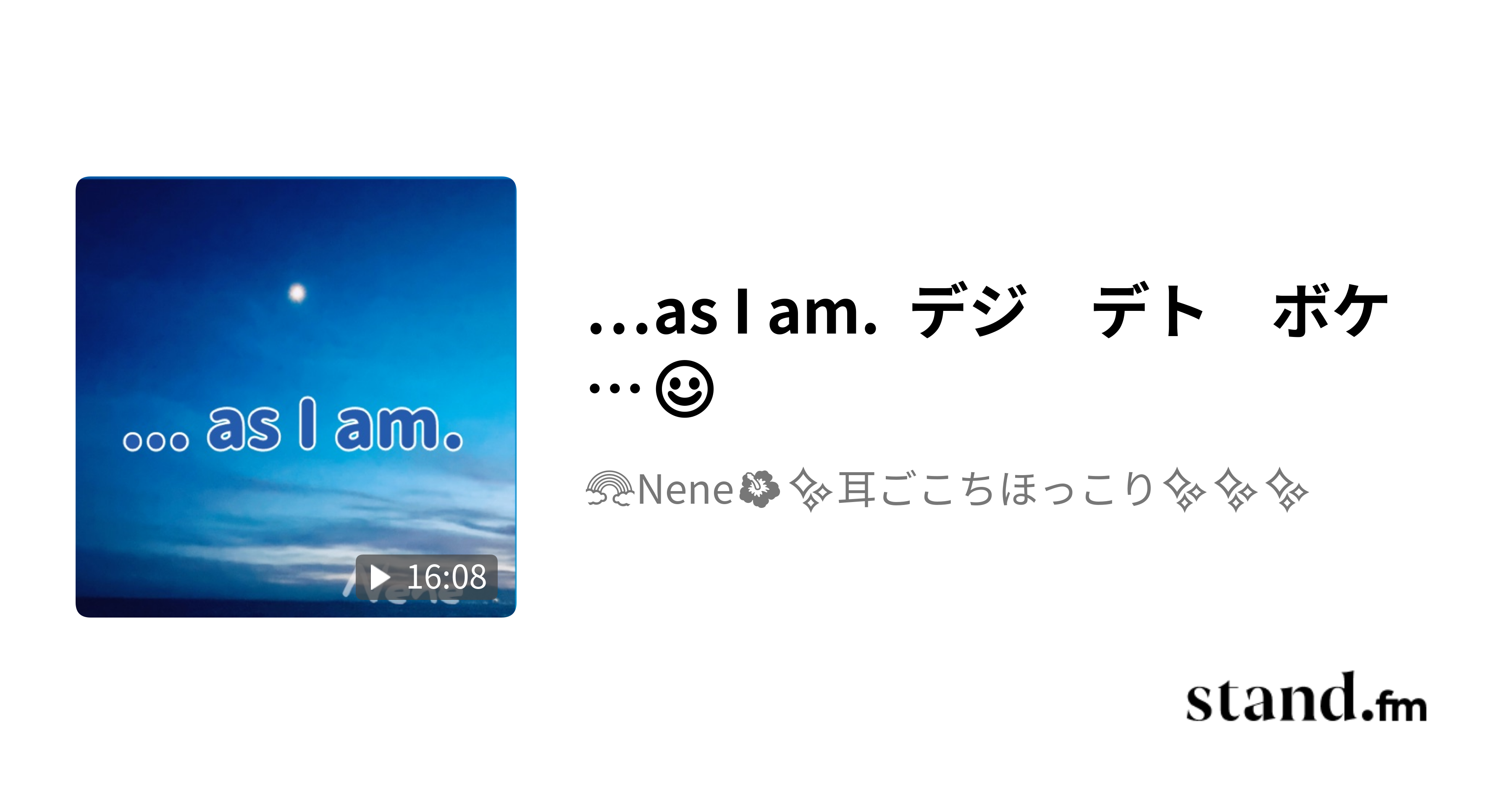 …as I am. デジ デト ボケ…☺️ - 🌈Nene🌺 耳ごこちほっこり | stand.fm