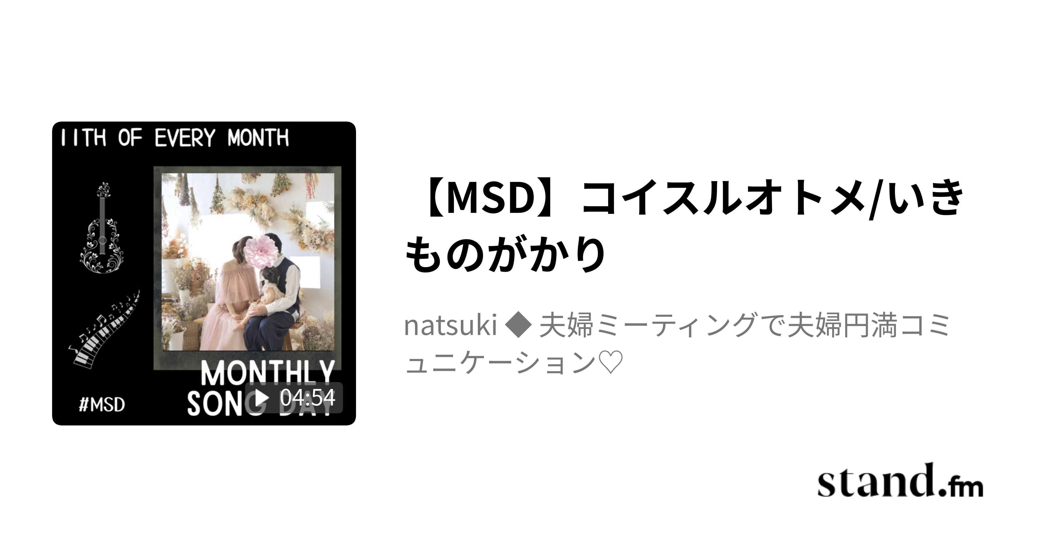 【MSD】コイスルオトメ/いきものがかり - natsuki ママのハッピーが幸せな家庭をつくる♡円満ﾊﾟｰﾄﾅｰｼｯﾌﾟ | stand.fm
