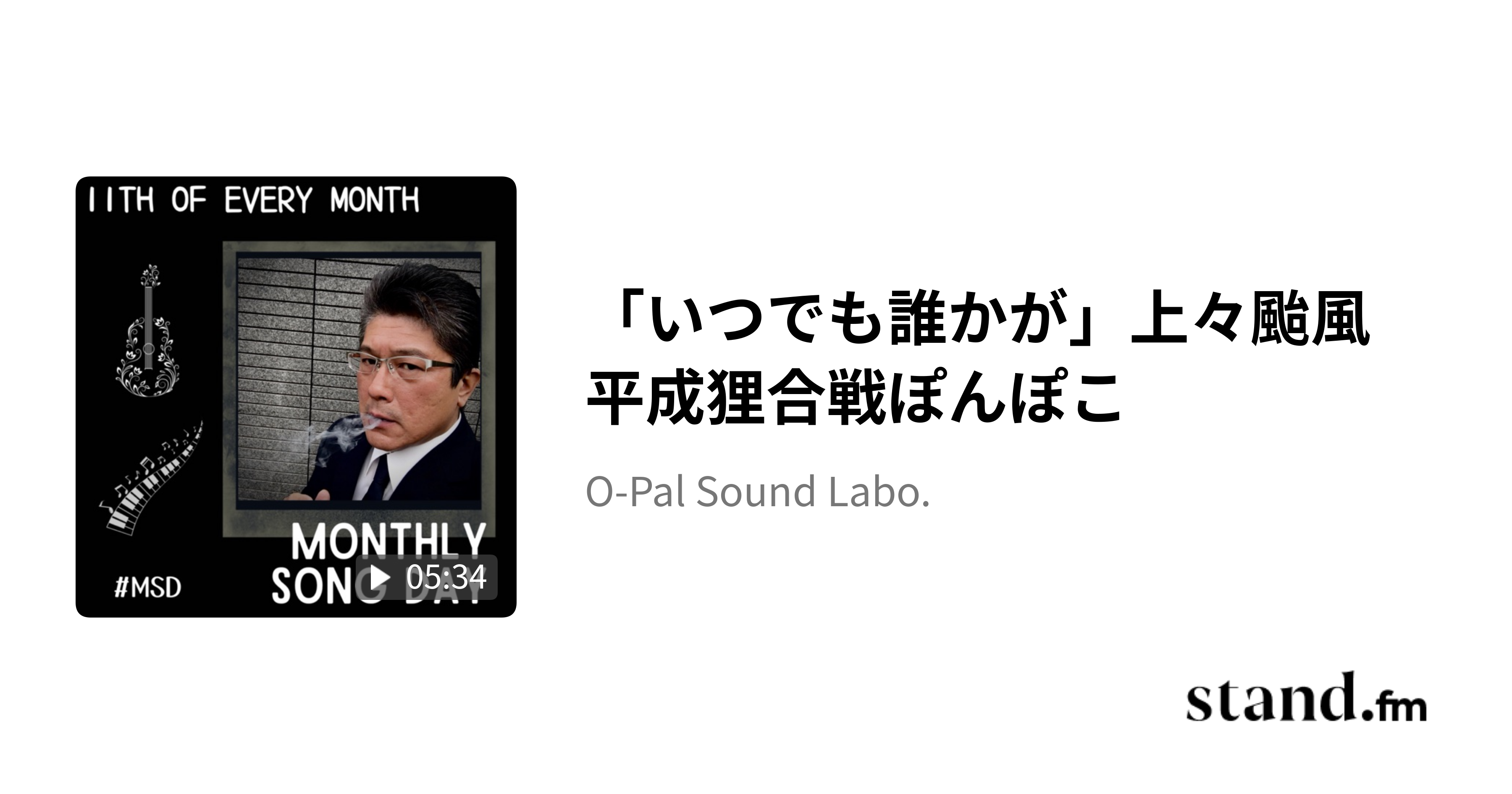 「いつでも誰かが」上々颱風 平成狸合戦ぽんぽこ - O-Pal Sound Labo. | stand.fm