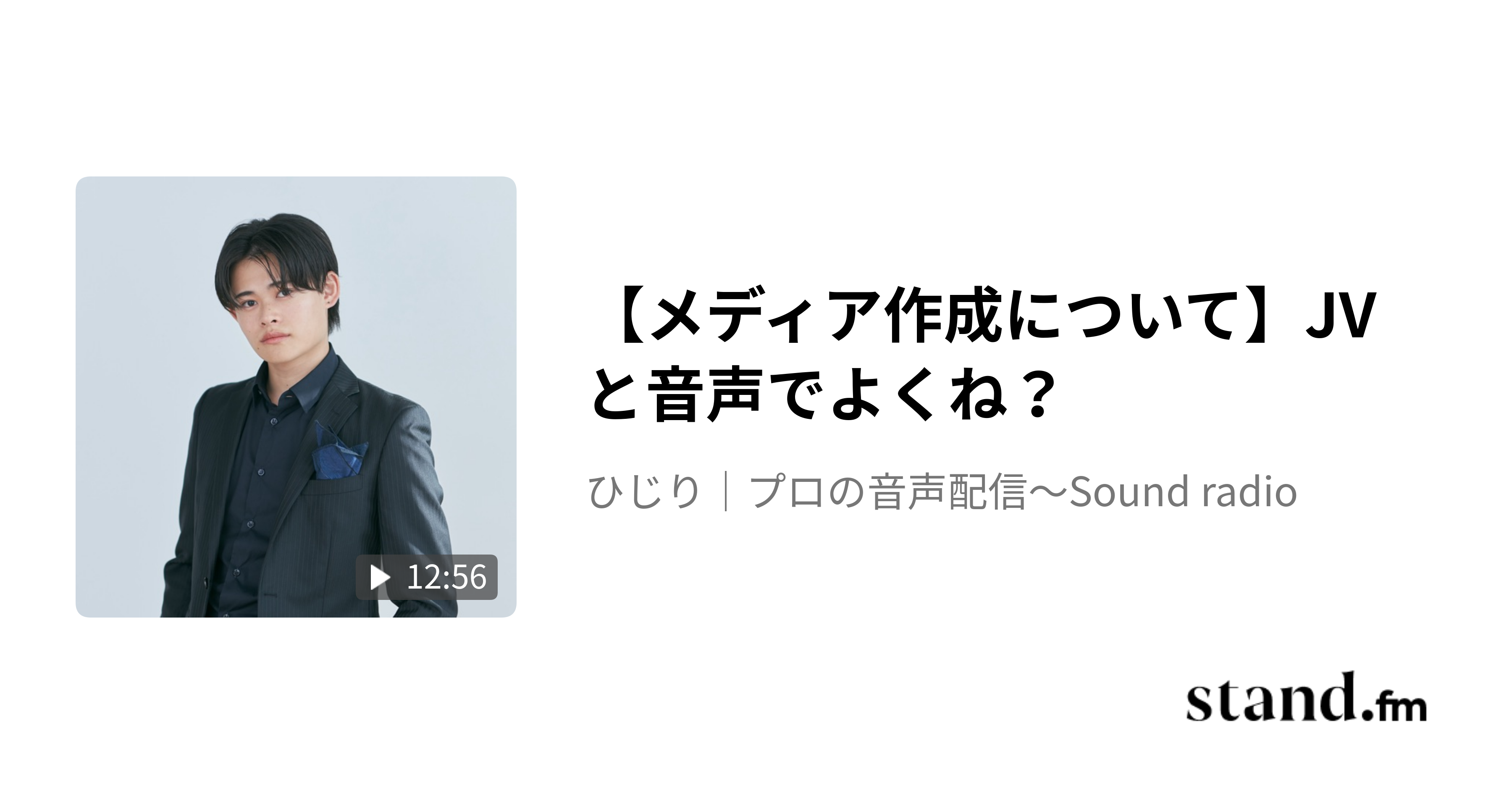 【メディア作成について】JVと音声でよくね？ - ひじり｜プロの音声配信〜Sound radio | stand.fm
