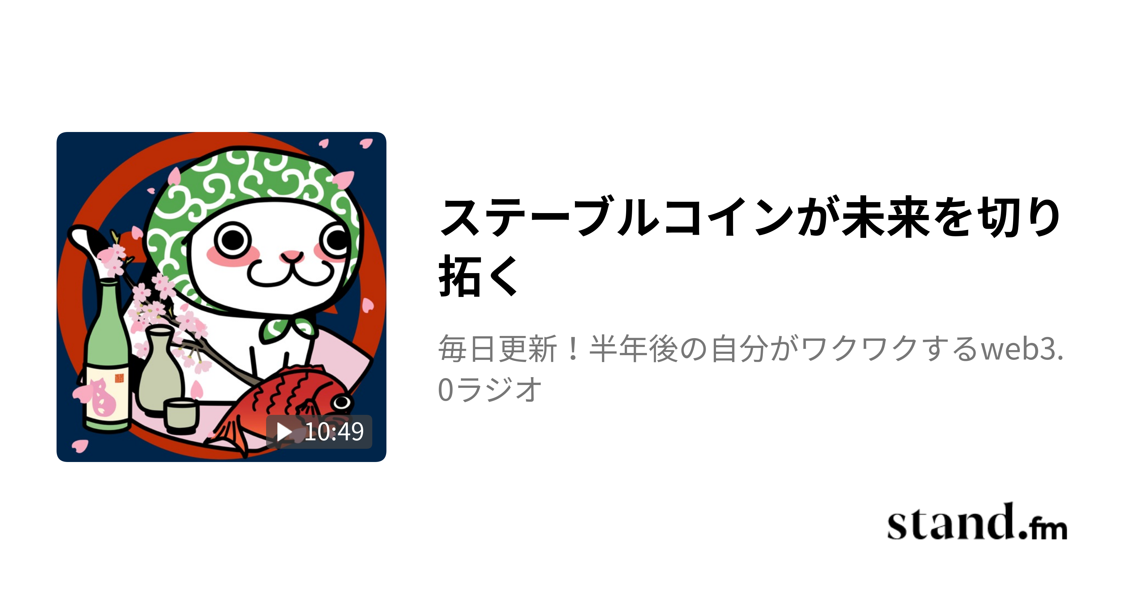 ステーブルコインが未来を切り拓く - 毎日更新！半年後の自分がワクワクするweb3.0ラジオ | stand.fm