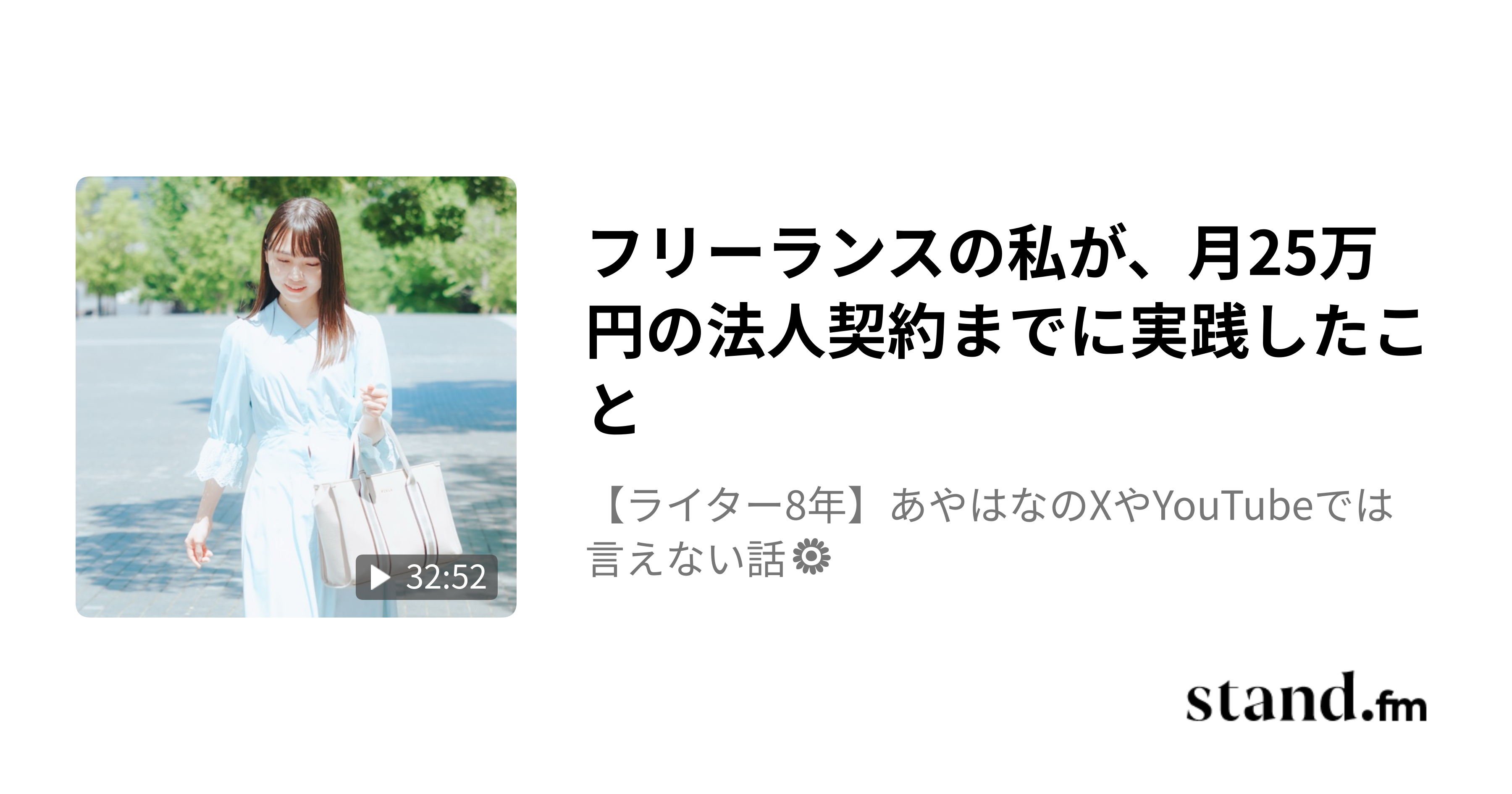 フリーランスの私が、月25万円の法人契約までに実践したこと - 【ライター8年】あやはなの副業＆フリーランスfm🎙️🌻 | stand.fm