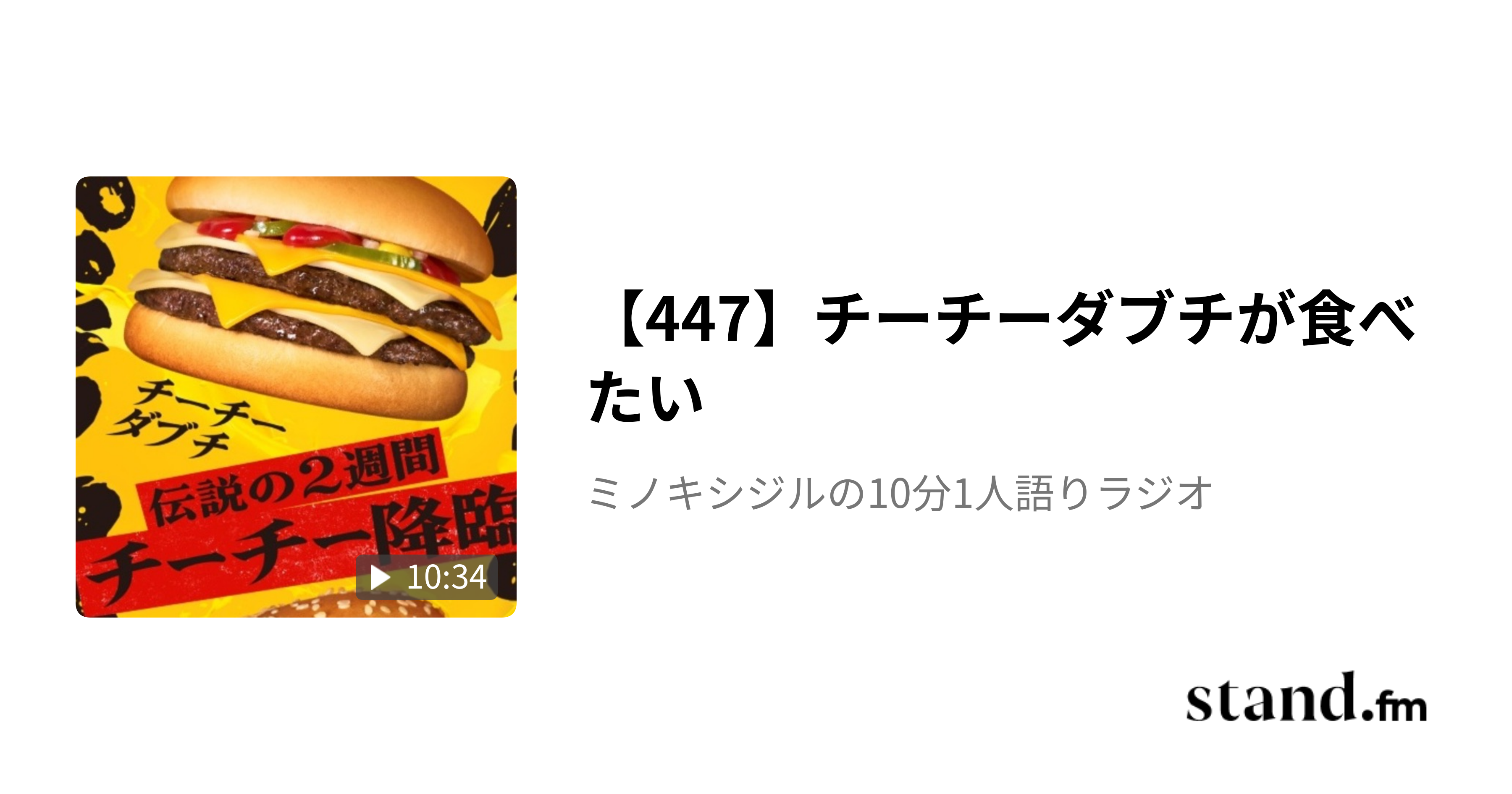 【447】チーチーダブチが食べたい - ミノキシジルの10分1人語りラジオ | stand.fm