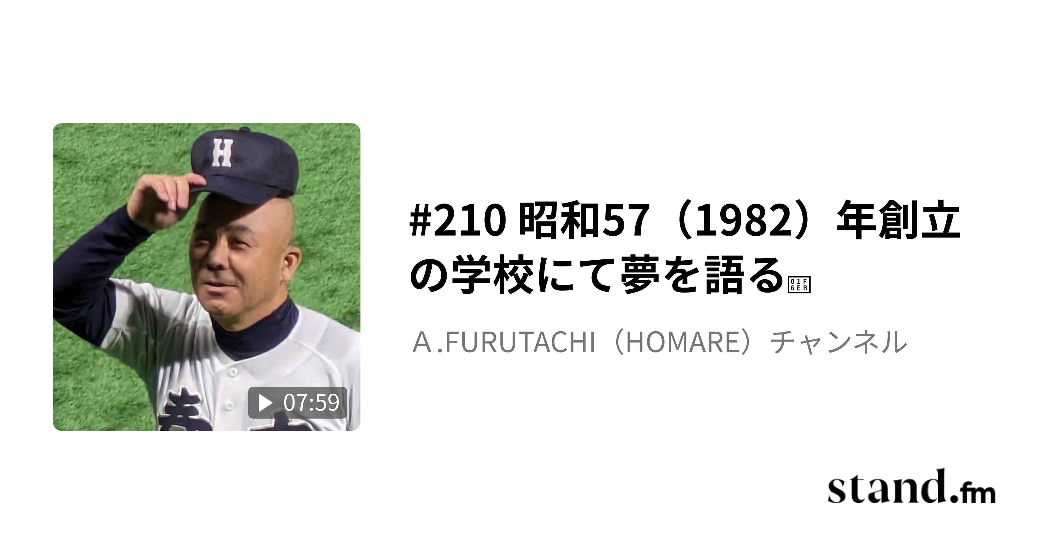 #210 昭和57（1982）年創立の学校にて夢を語る🛫 - A.FURUTACHI（HOMARE）チャンネル | stand.fm