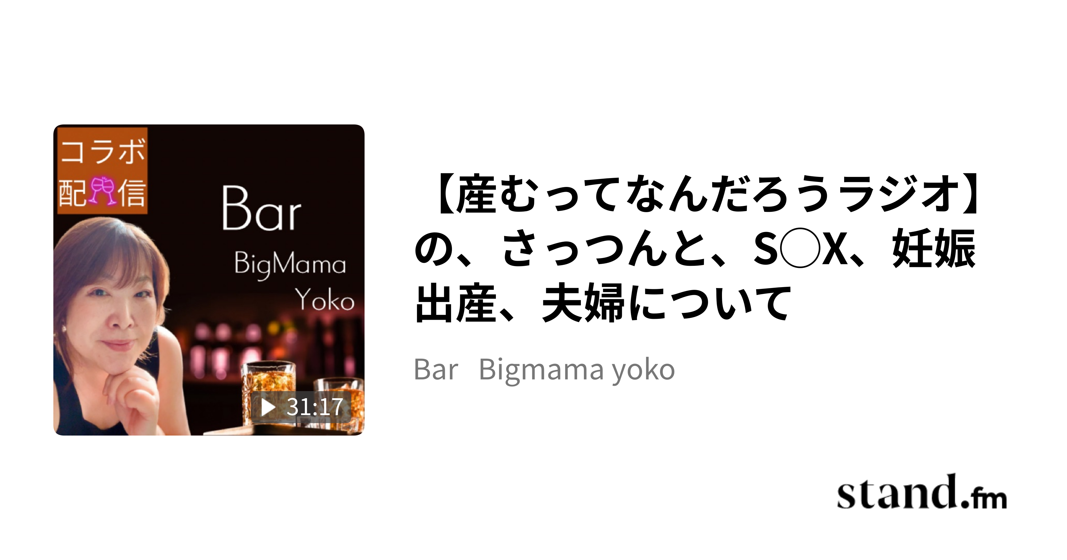 【産むってなんだろうラジオ】の、さっつんと、S X、妊娠出産、夫婦について - Bar Bigmama yoko | stand.fm