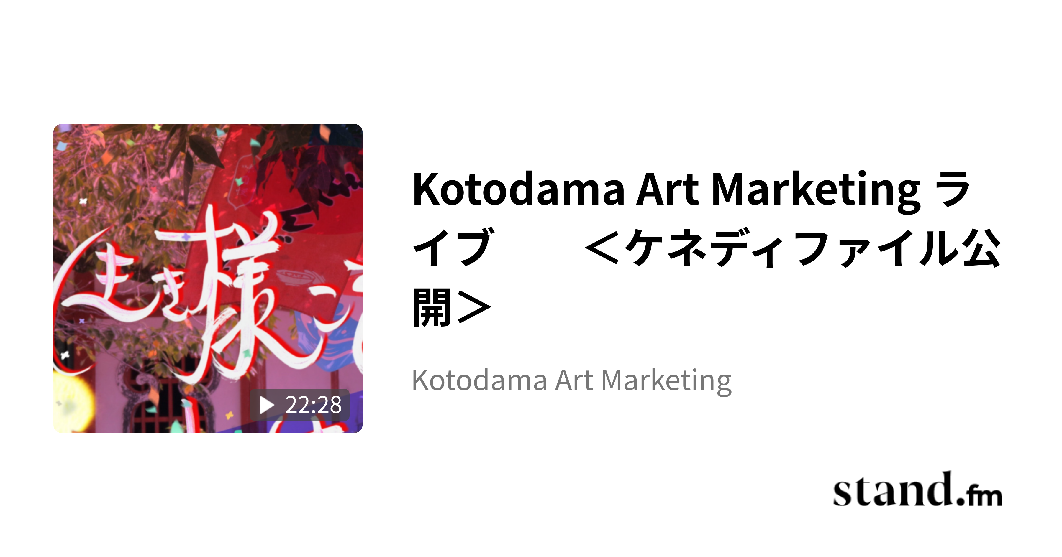 Kotodama Art Marketing ライブ ＜ケネディファイル公開＞ - Kotodama Art Marketing | stand.fm