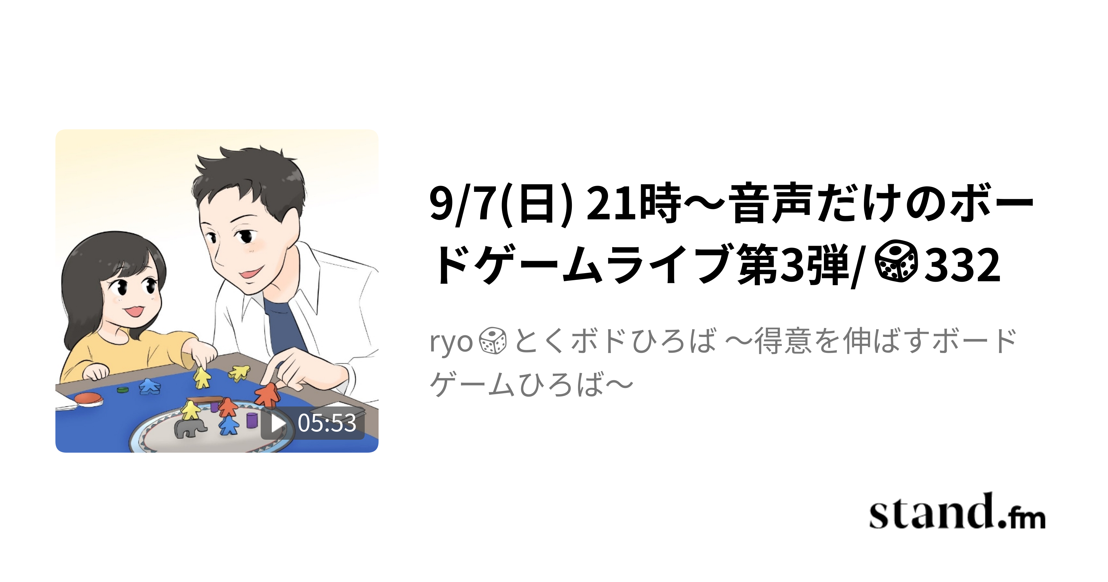 9/7(日) 21時〜音声だけのボードゲームライブ第3弾/🎲332 - ryo🎲とくボドひろば ～得意を伸ばすボードゲームひろば～ | stand.fm