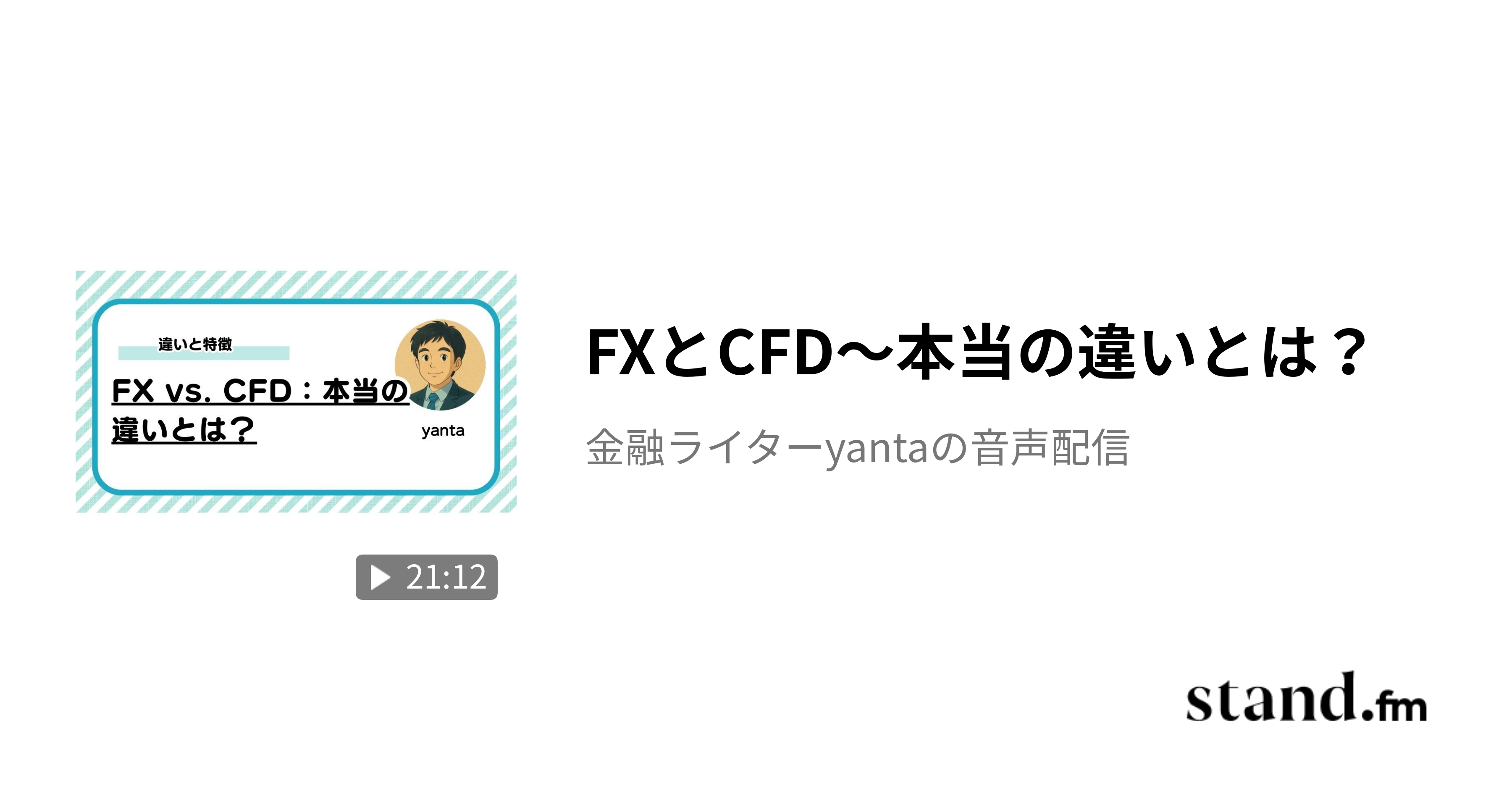FXとCFD～本当の違いとは？ - 金融ライターyantaの音声配信 | stand.fm