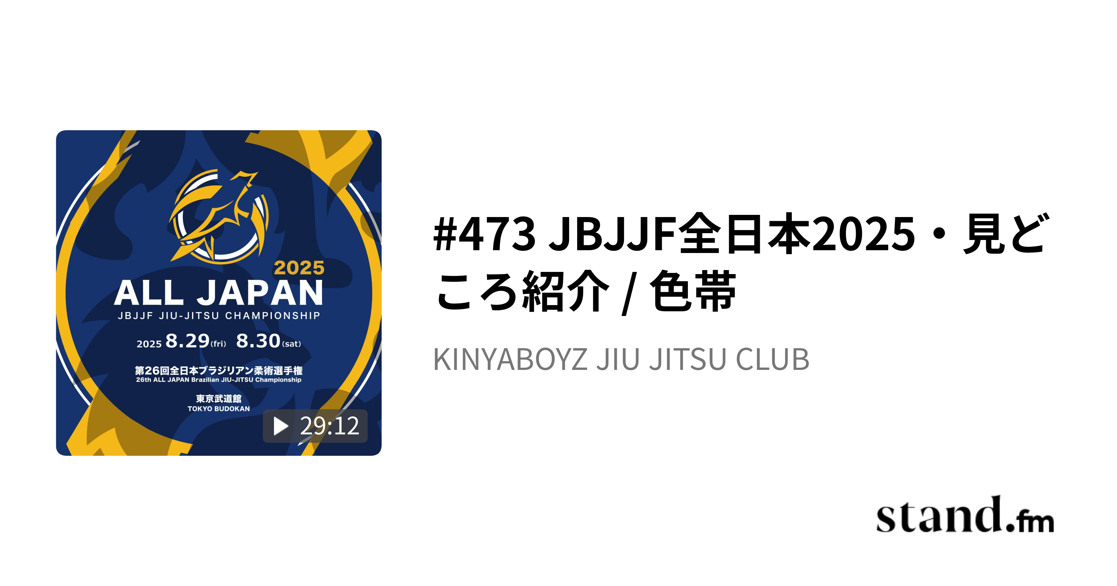 #473 JBJJF全日本2025・見どころ紹介 / 色帯 - KINYABOYZ JIU JITSU CLUB | stand.fm