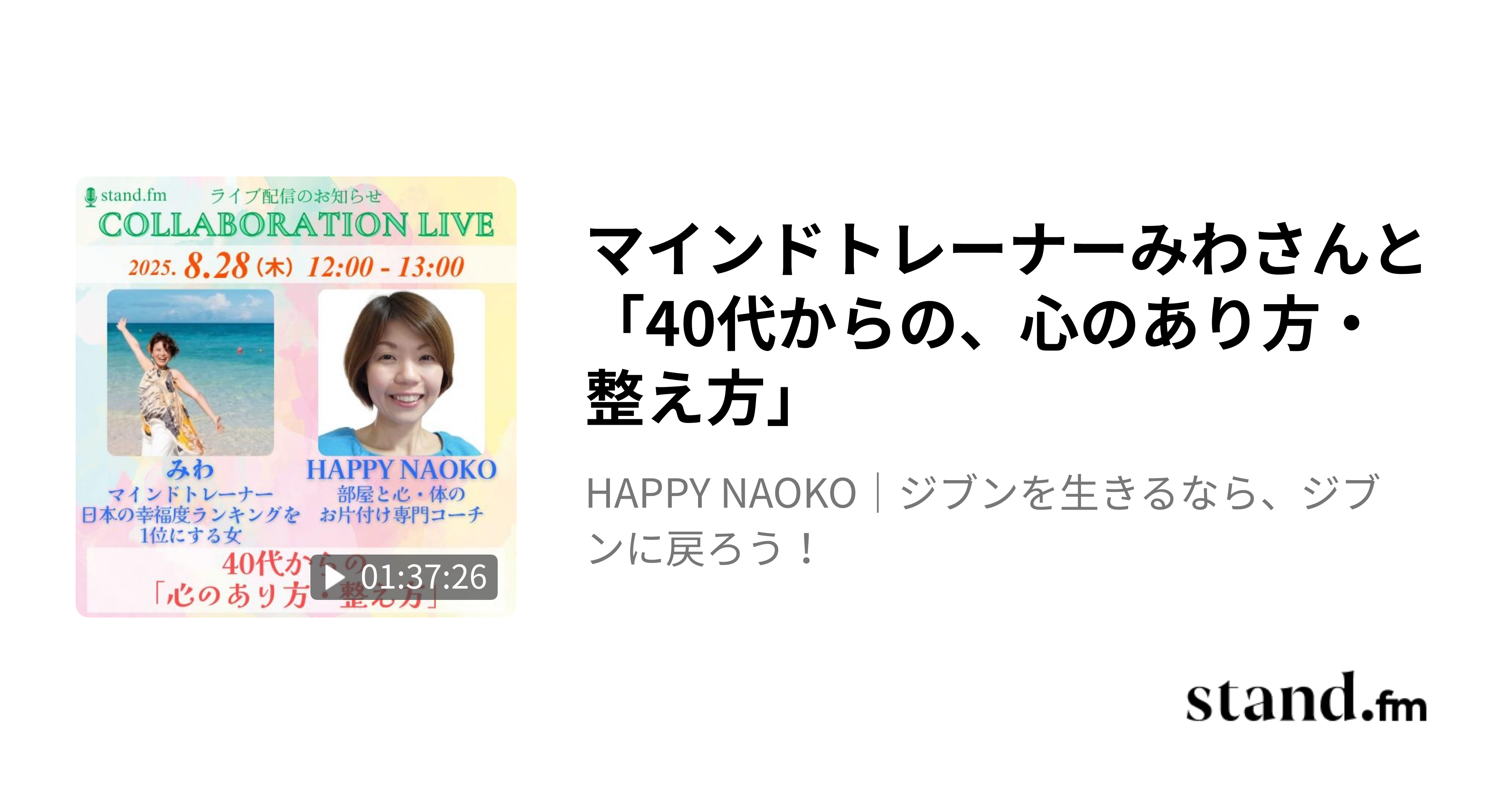 マインドトレーナーみわさんと「40代からの、心のあり方・整え方」 - HAPPY NAOKO｜ジブンを生きるなら、ジブンに戻ろう！ | stand.fm