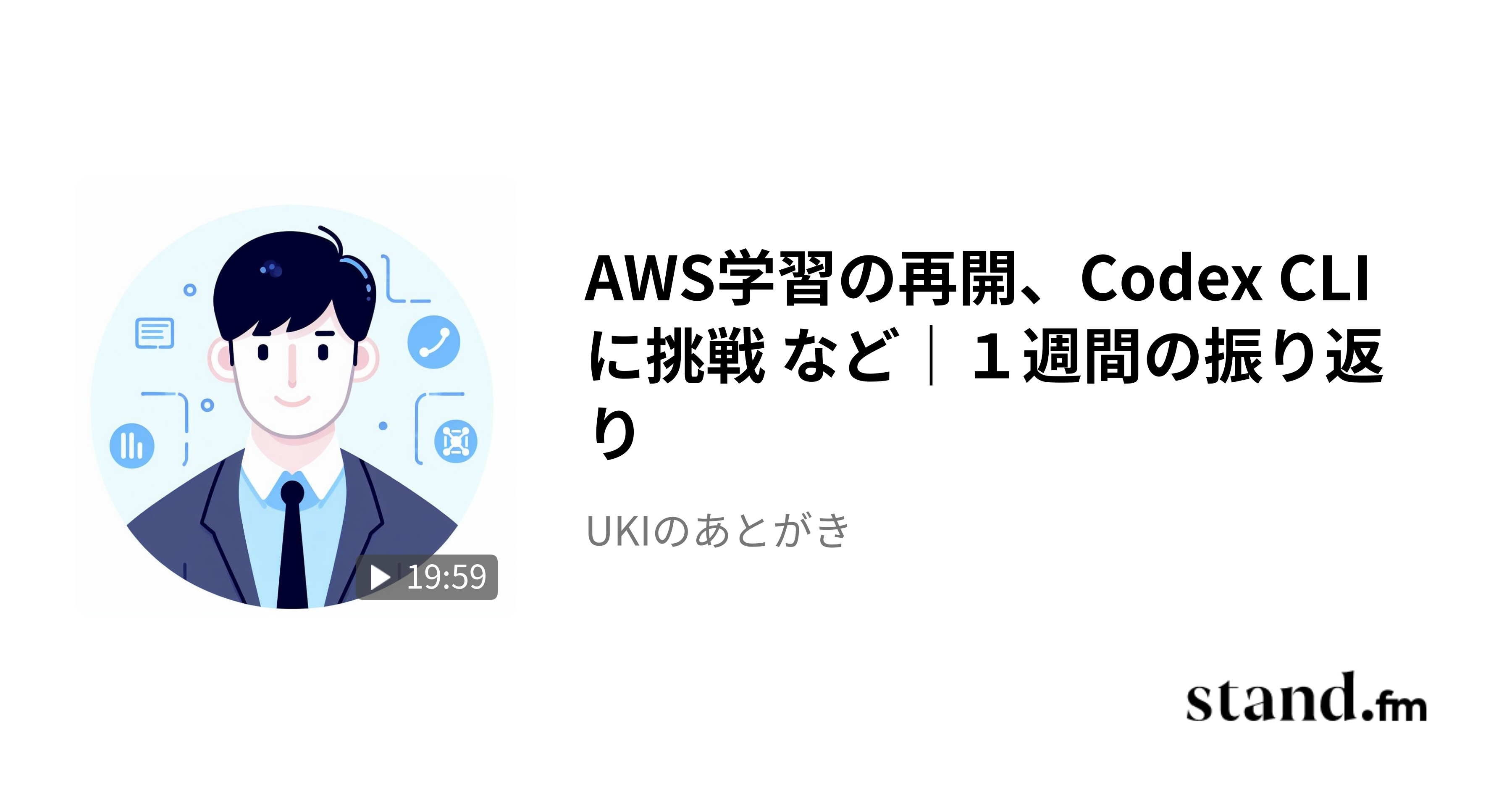 AWS学習の再開、Codex CLIに挑戦 など｜1週間の振り返り - UKIのあとがき | stand.fm