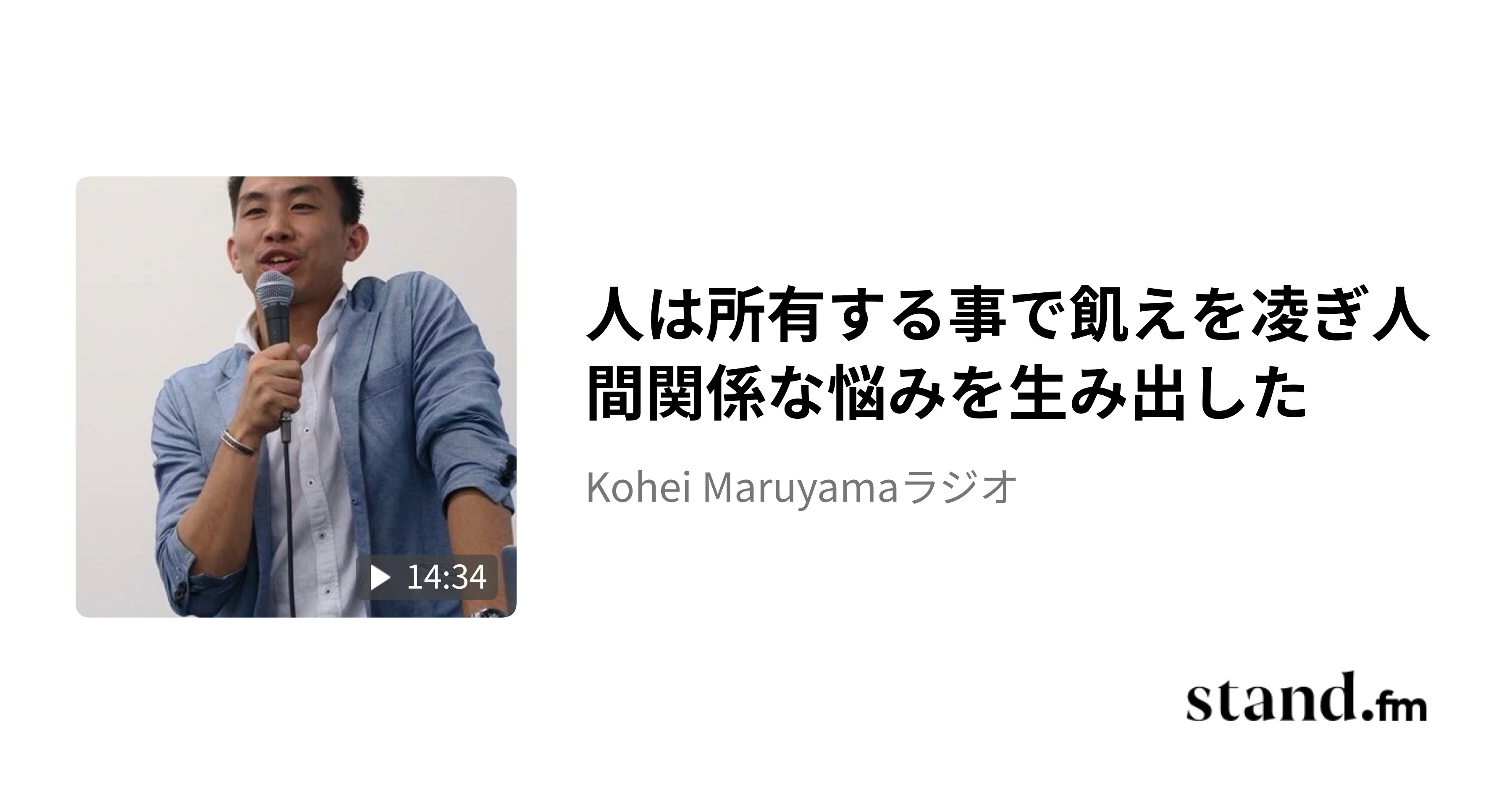 人は所有する事で飢えを凌ぎ人間関係な悩みを生み出した - Kohei Maruyamaラジオ | stand.fm