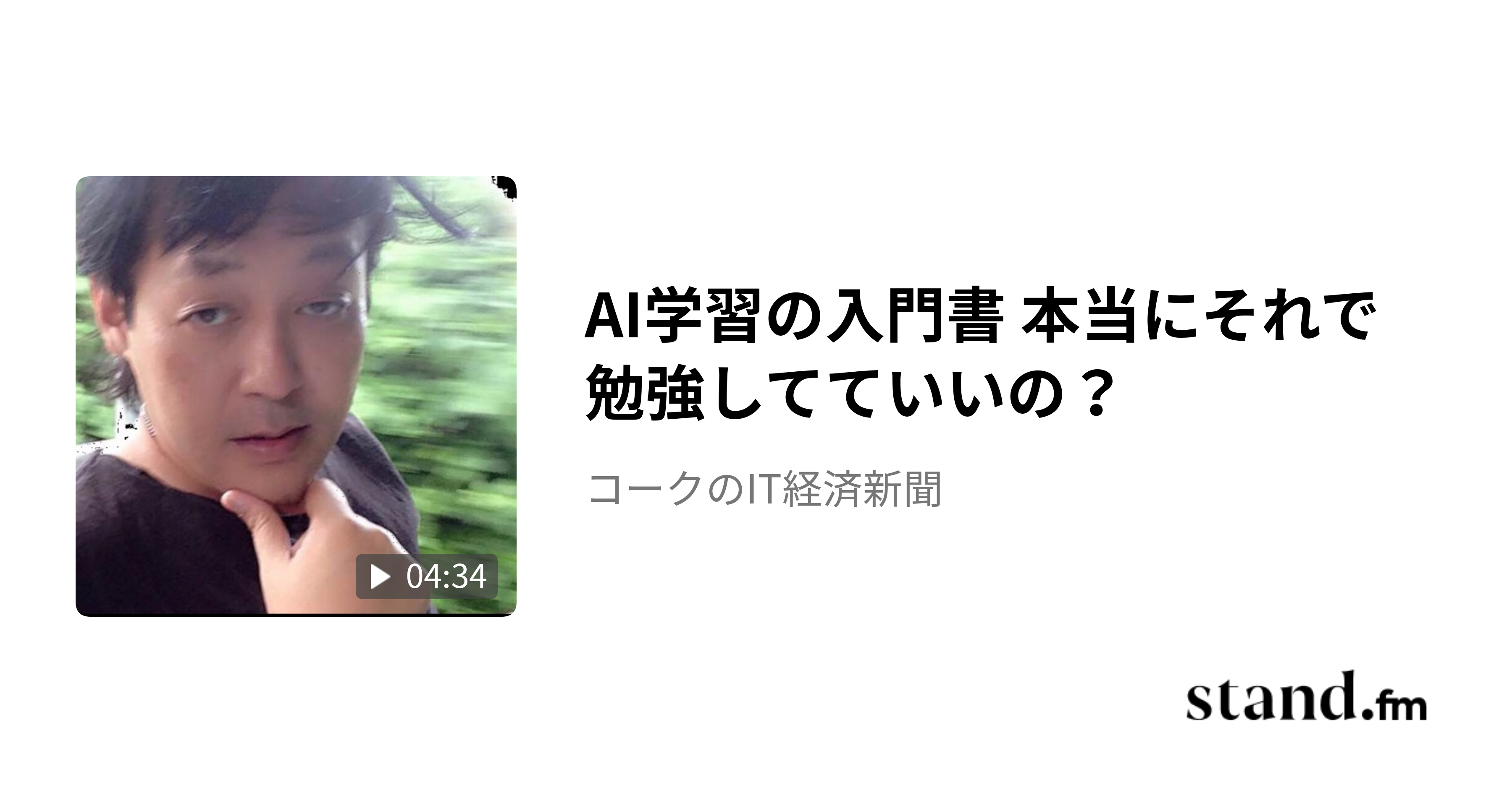 AI学習の入門書 本当にそれで勉強してていいの？ - コークのIT経済新聞 | stand.fm